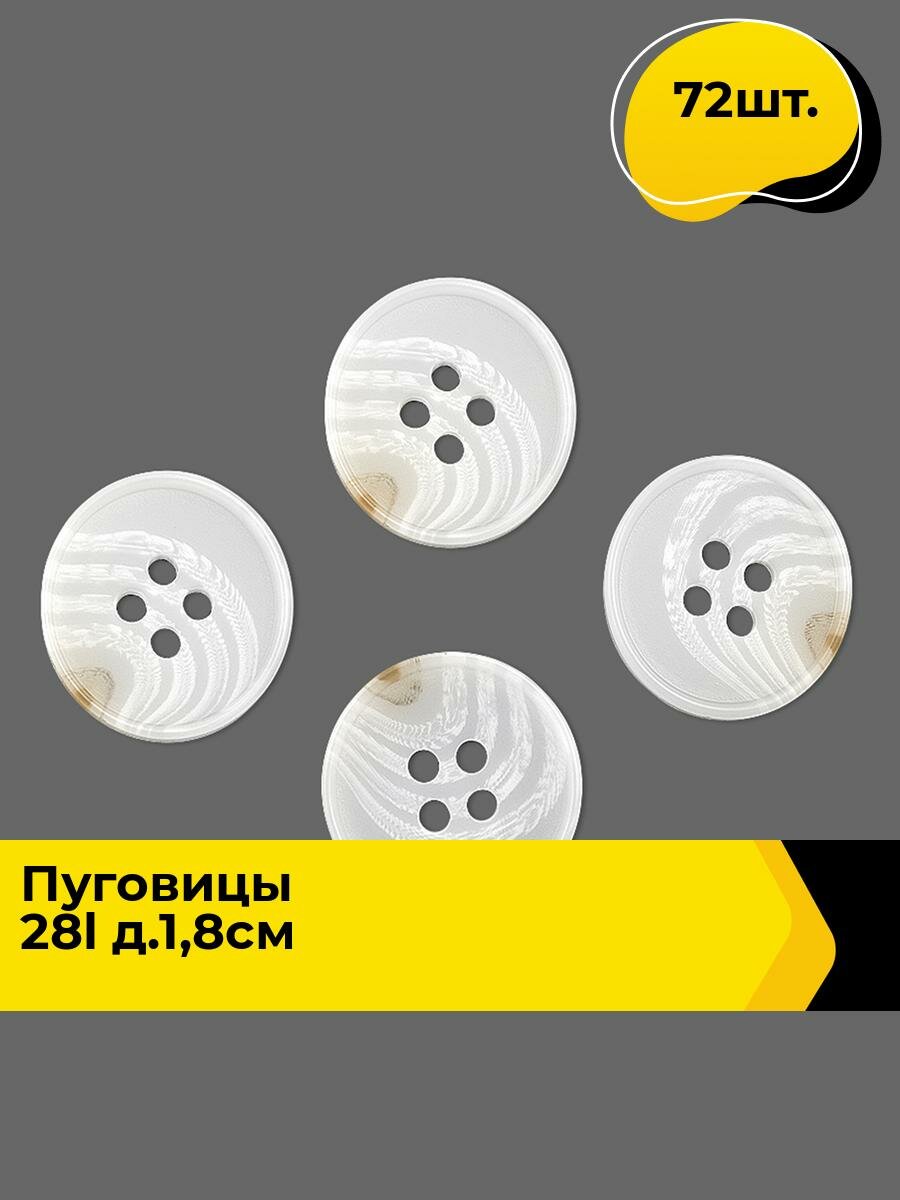 Пуговицы декоративные для рукоделия костюмные, набор пуговиц, 28L, 1.8 см, 72 шт.