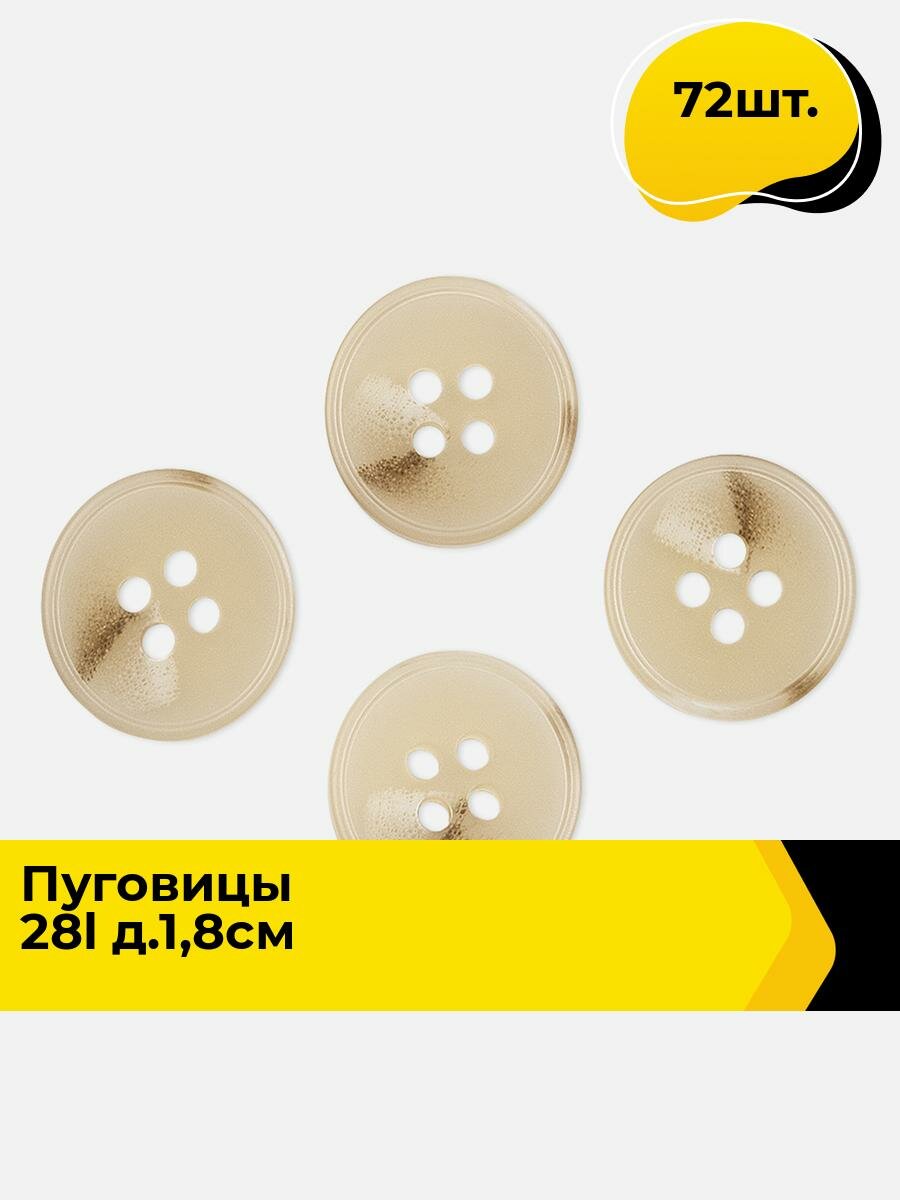 Пуговицы декоративные для рукоделия костюмные, набор пуговиц, 28L, 1.8 см, 72 шт.