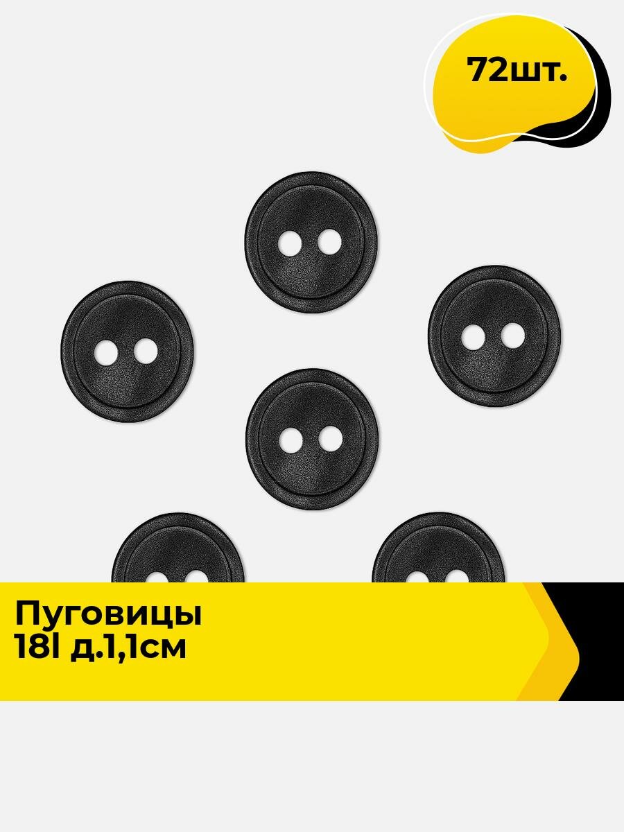 Пуговицы декоративные для рукоделия, рубашки, набор пуговиц, 18L, 72 шт.