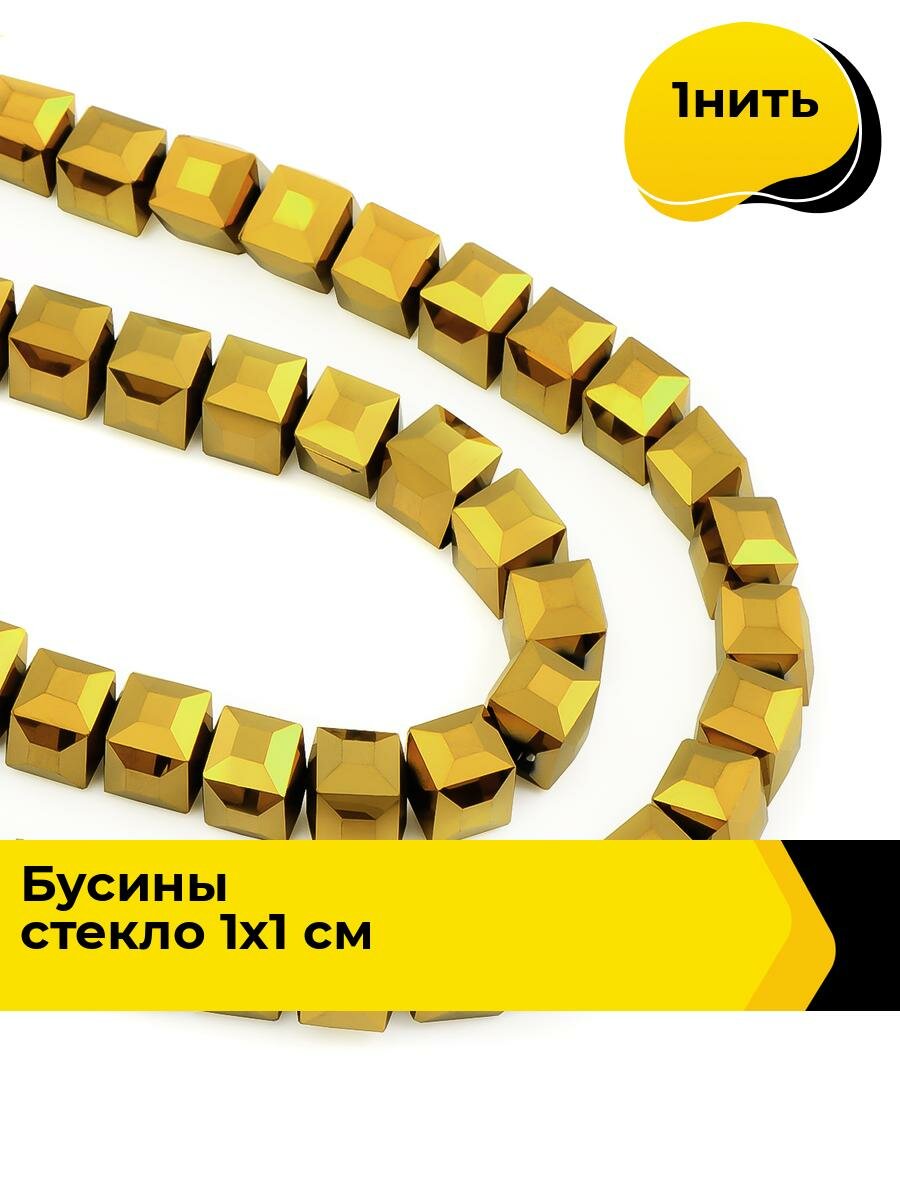 Бусы стекло для рукоделия и шитья, 1 нить