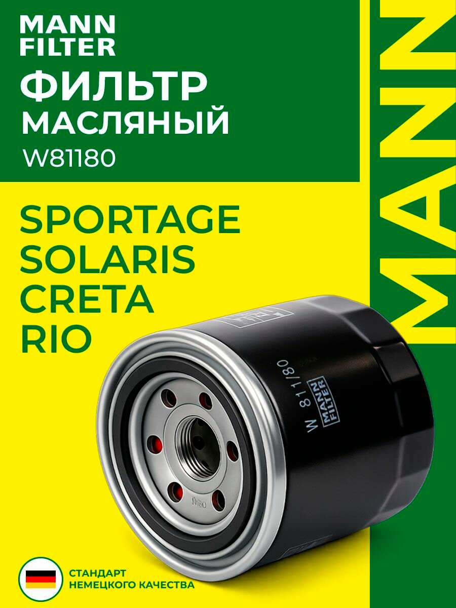 Масляный фильтр Хендай Акцент тагаз / фильтр масляный Киа Рио 3 1. 6 / Хендай Гетц 1.4 / MANN W81180