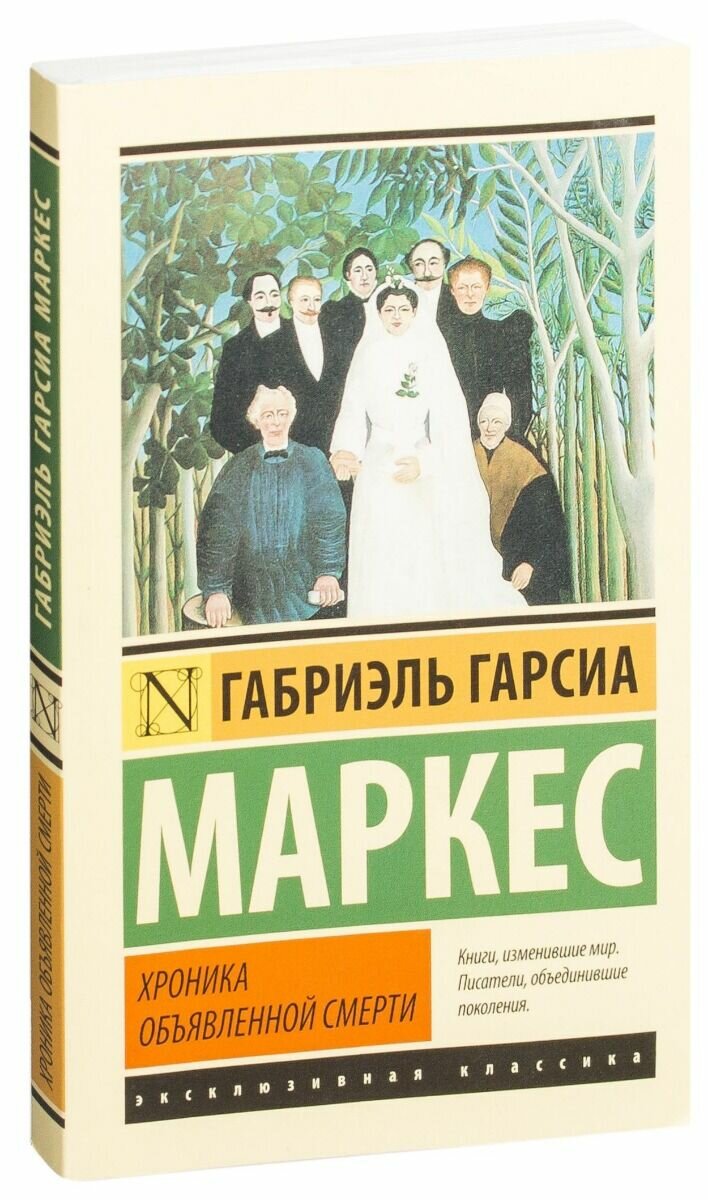 Гарсиа Маркес Г: Хроника объявленной смерти