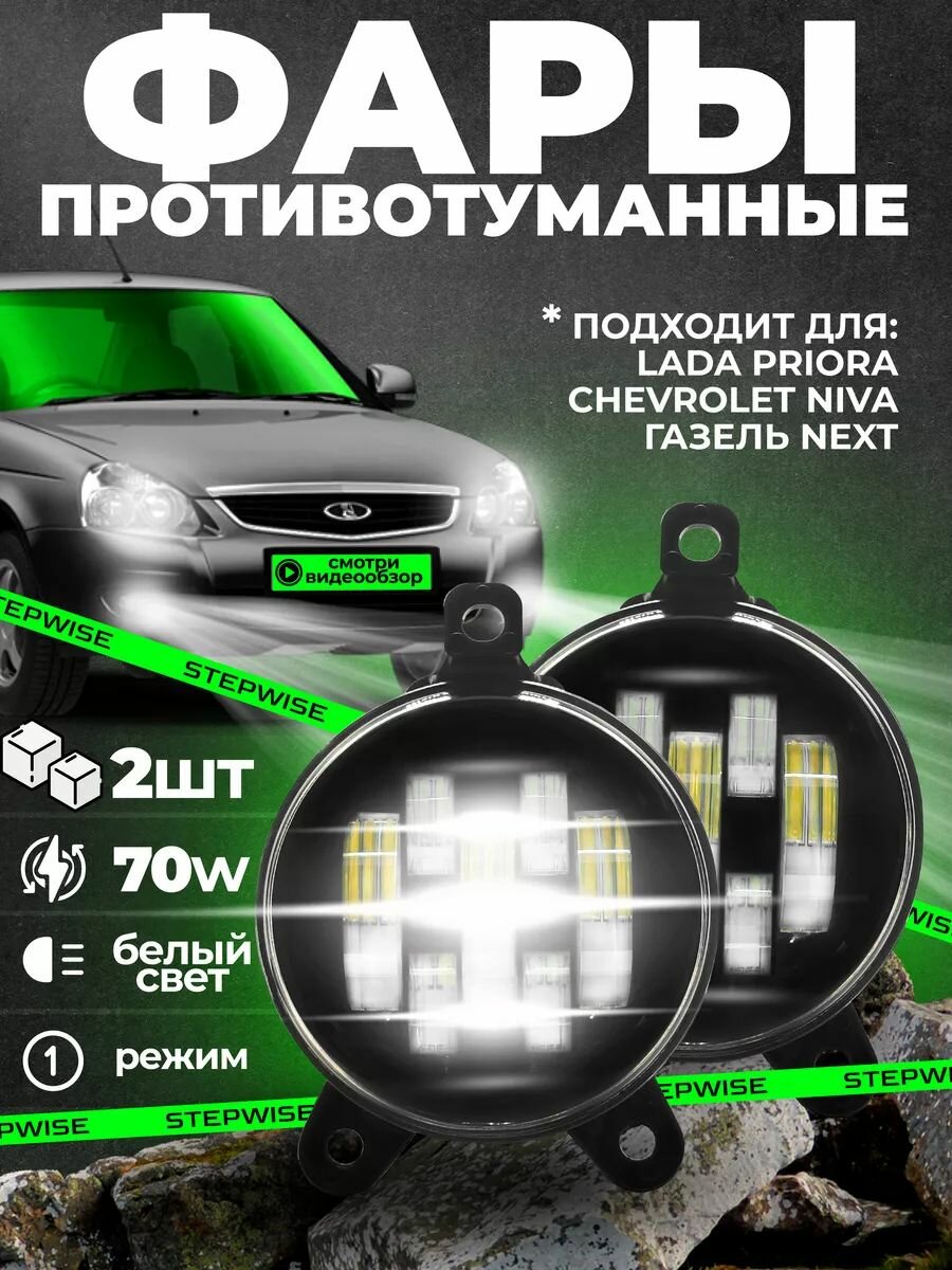 Оригинал Туманки LED на авто / Противотуманные фары Приора, Нива Шевроле, Газель NEXT / Светодиодные ПТФ 80 Вт, 2 режима свечения / Комплект 2 шт