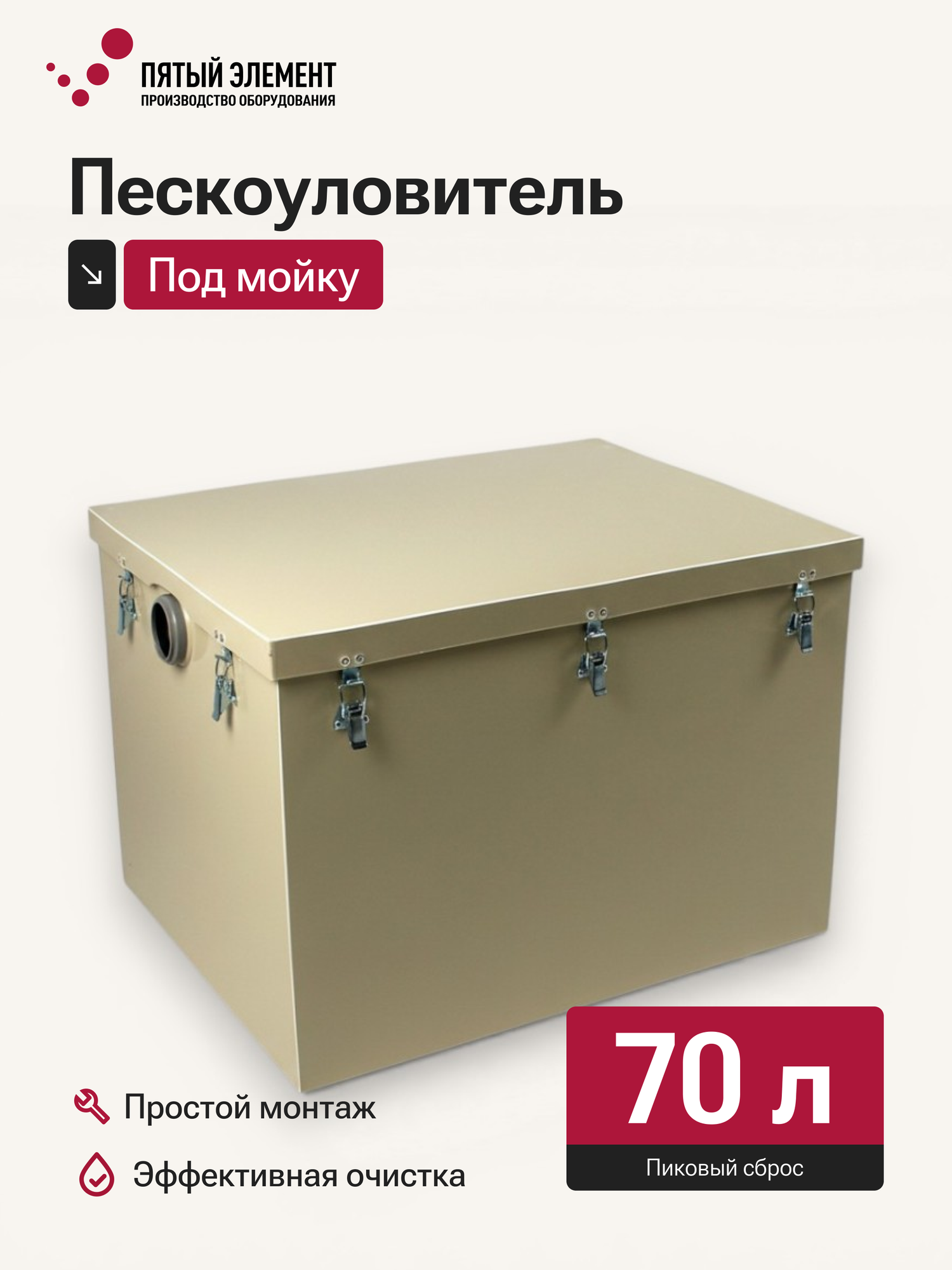 Пескоуловитель под мойку ПЭ-1,0-70 серия Стандарт (Пятый Элемент)