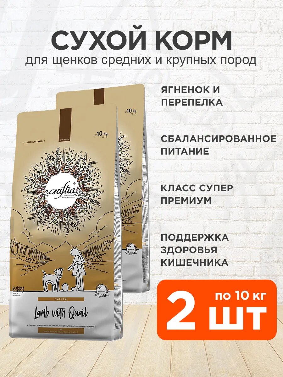 Корм сухой Craftia Natura Puppy Medium&Large Breed для щенков средних и крупных пород, ягненка и перепелка, 10 кг х 2 шт