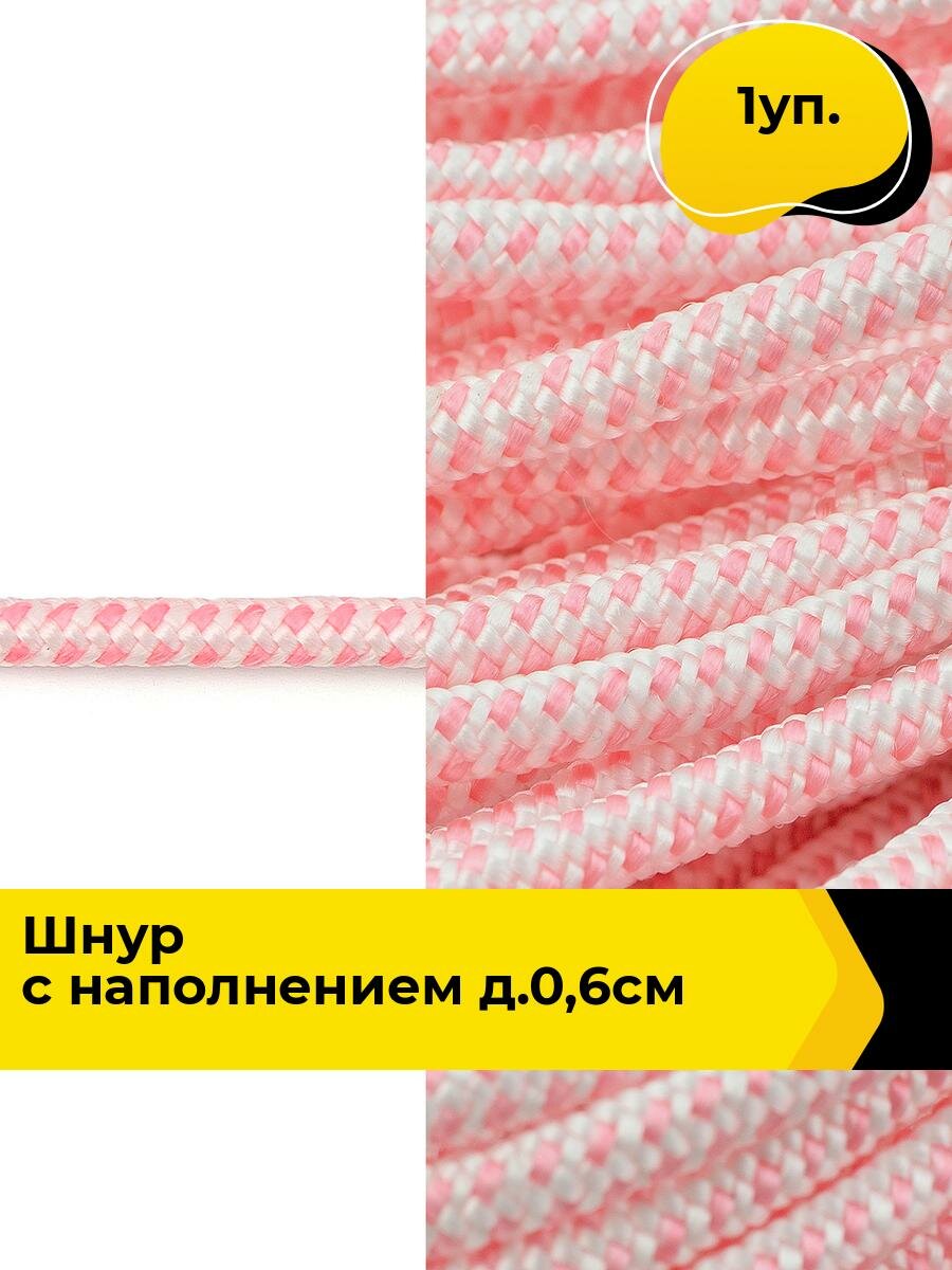 Шнур для рукоделия леска, веревка шпагат 0.6 см, 1 уп.