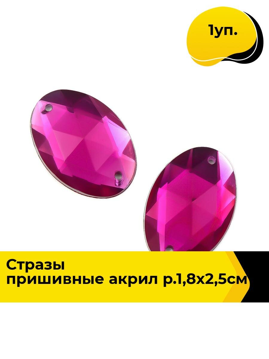Стразы пришивные для рукоделия и творчества акрил, 1.8х2.5 см, 1 уп.