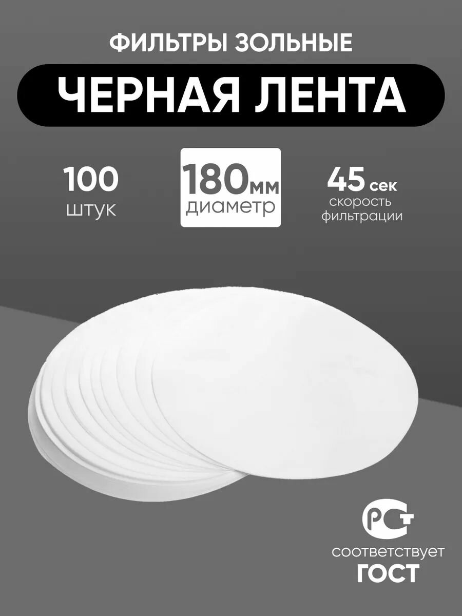 Фильтры зольные "Черная лента" 180 мм, уп. 100 шт.