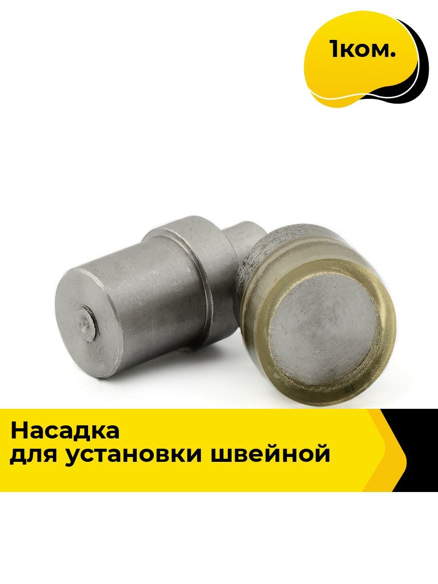 Насадка для швейной фурнитуры 2 см, 1 ком.