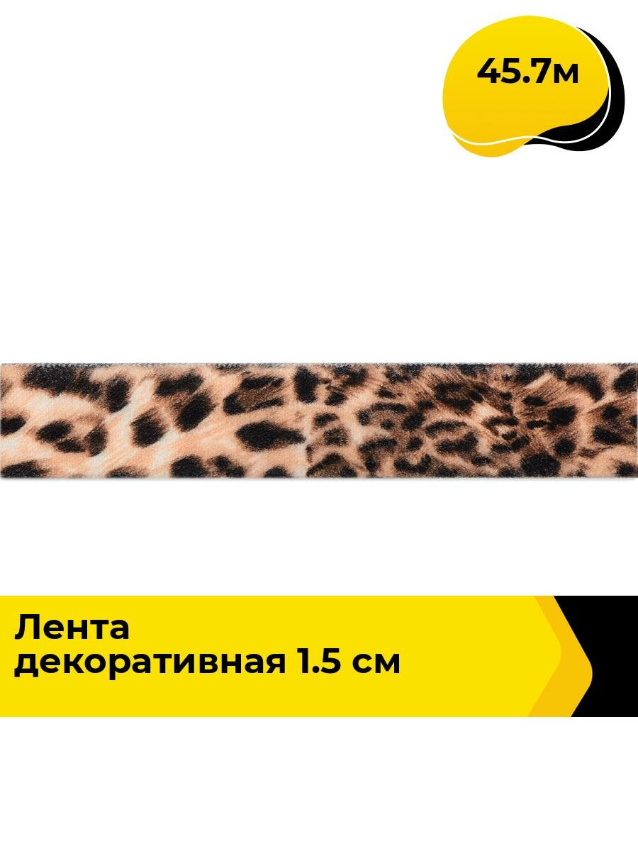 Лента упаковочная декоративная для подарков, тесьма для рукоделия 1.5 см, 45.7 м