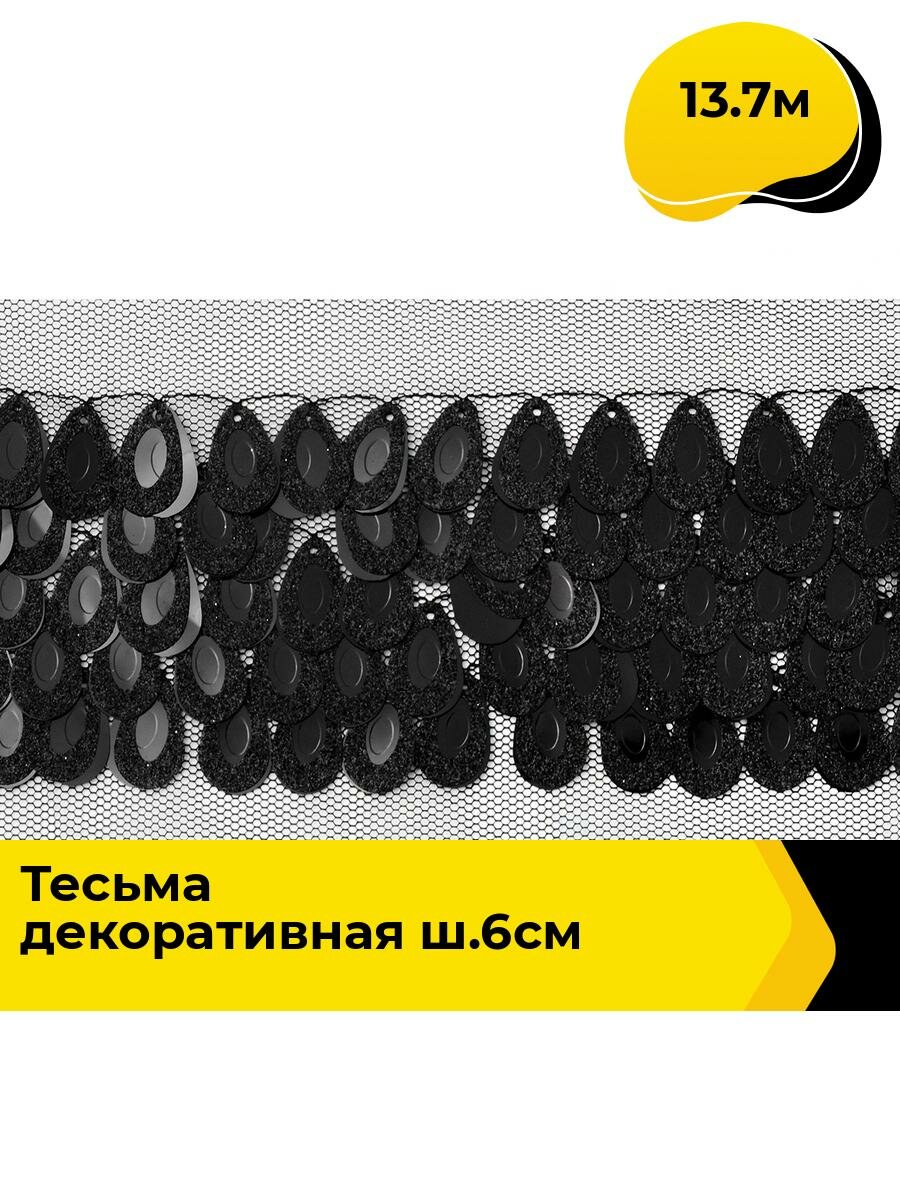Тесьма для рукоделия и шитья декоративная 6 см, 13.7 м