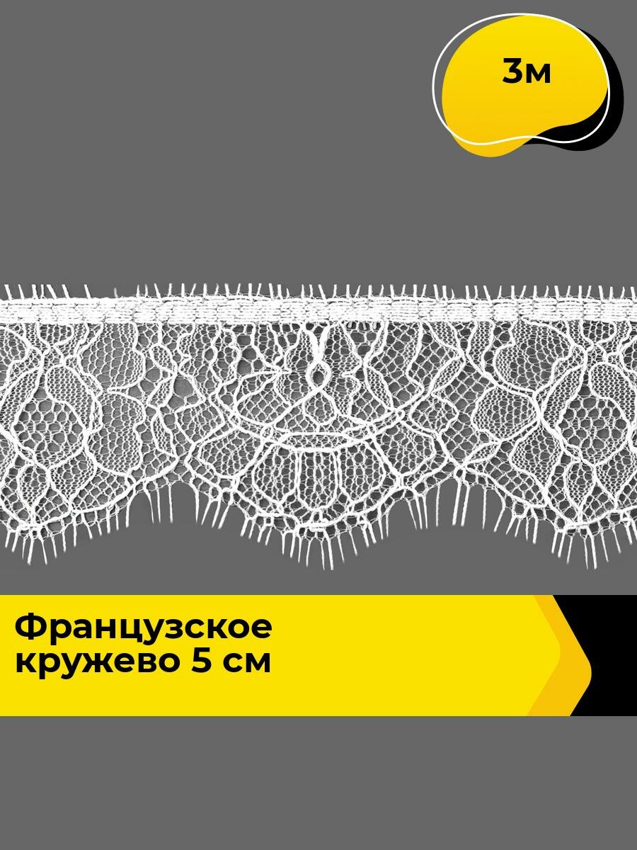 Кружево для рукоделия и шитья гипюровое французское, тесьма 5 см, 3 м