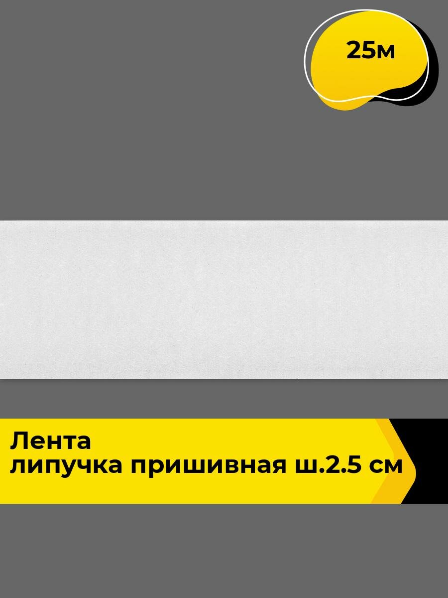 Лента липучка, велкро пришивное, 25 м