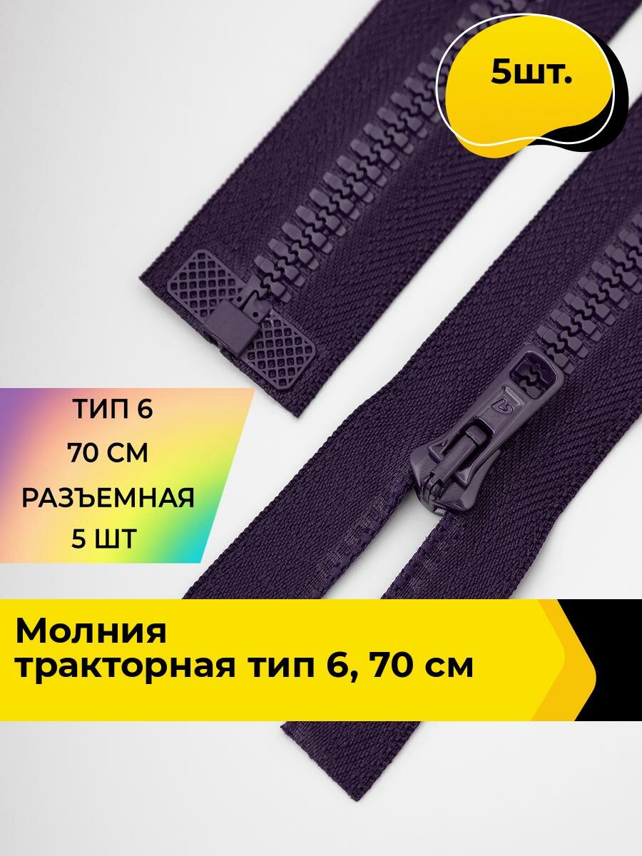 Молния для шитья и рукоделия тракторная 70 см, 5 шт.