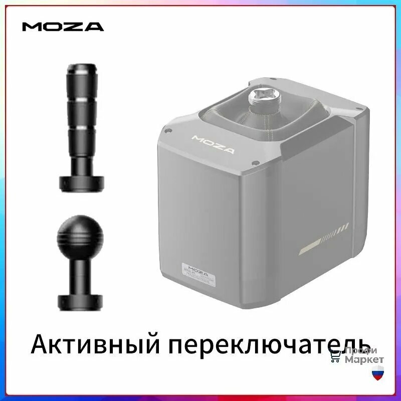 Рычаг активного шифтера для базы AB9, MOZA RACING