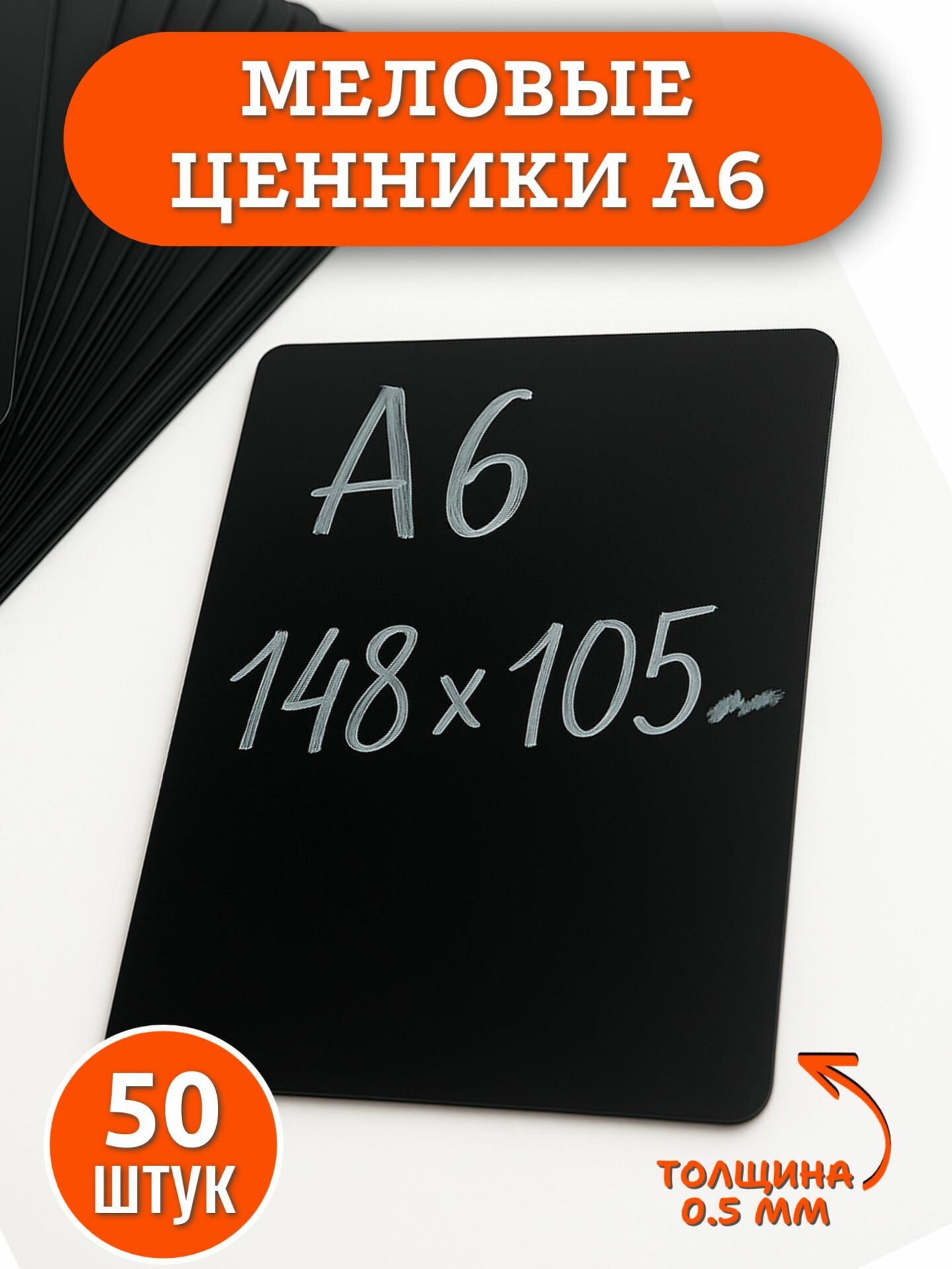 Табличка меловая А6 105х148мм 50 шт.