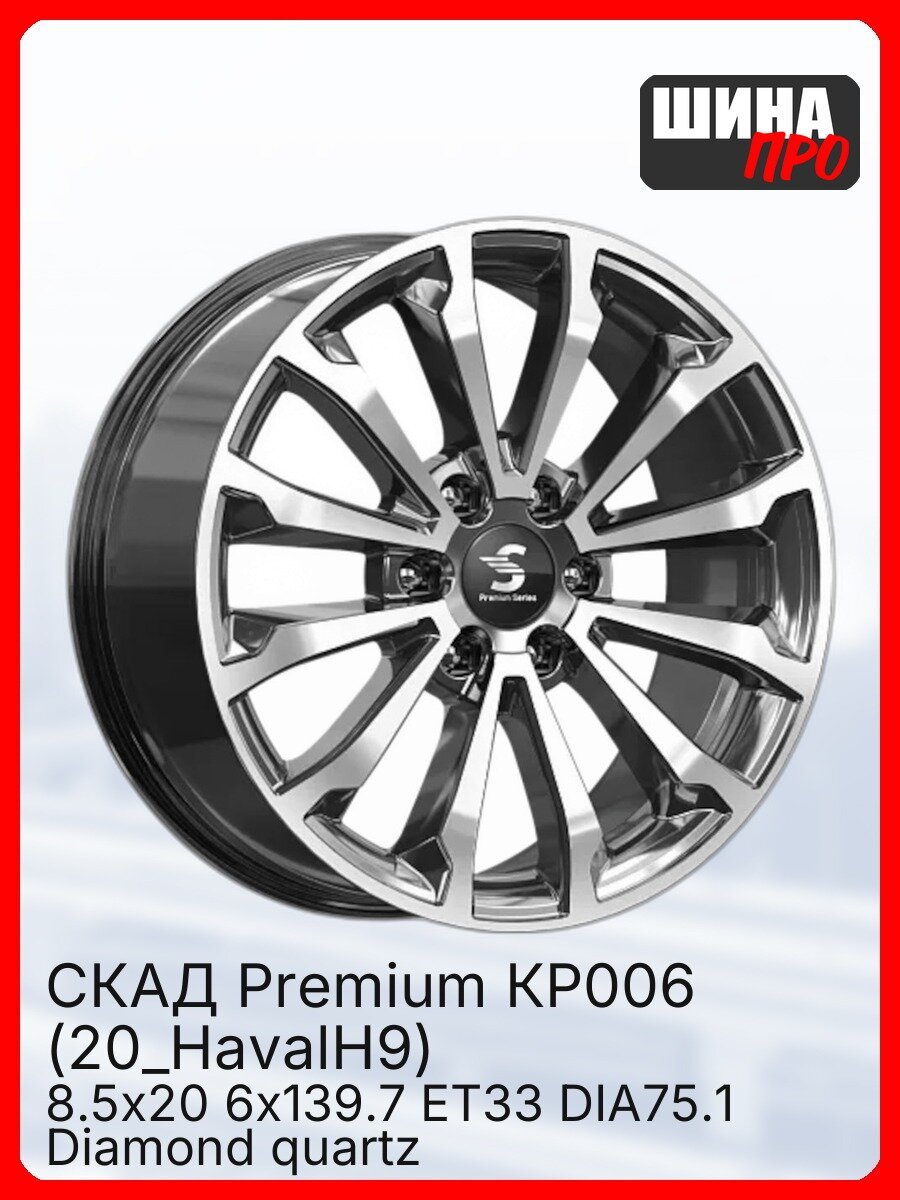 Диск литой СКАД Premium КP006 (20HavalH9) 8,5\R20 6*139,7 ET33 d75,1 Diamond quartz [78894] <Ш> Fb max 1015 kg