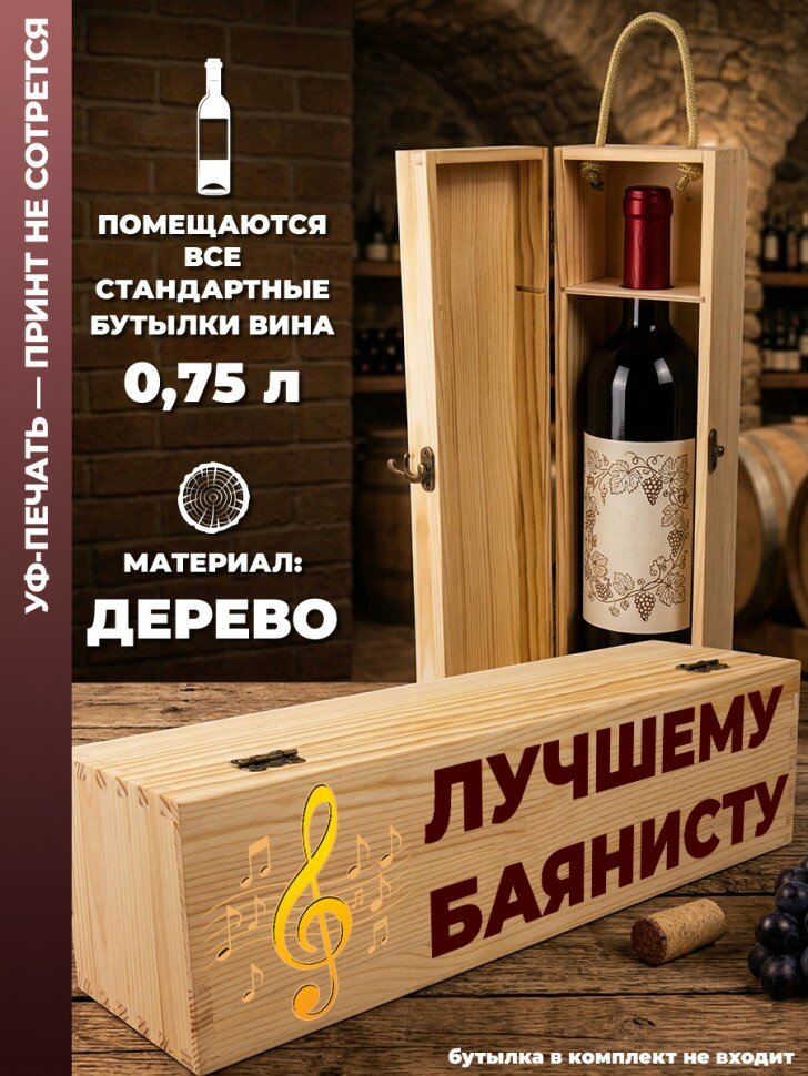 Коробка для вина "Лучшему баянисту"