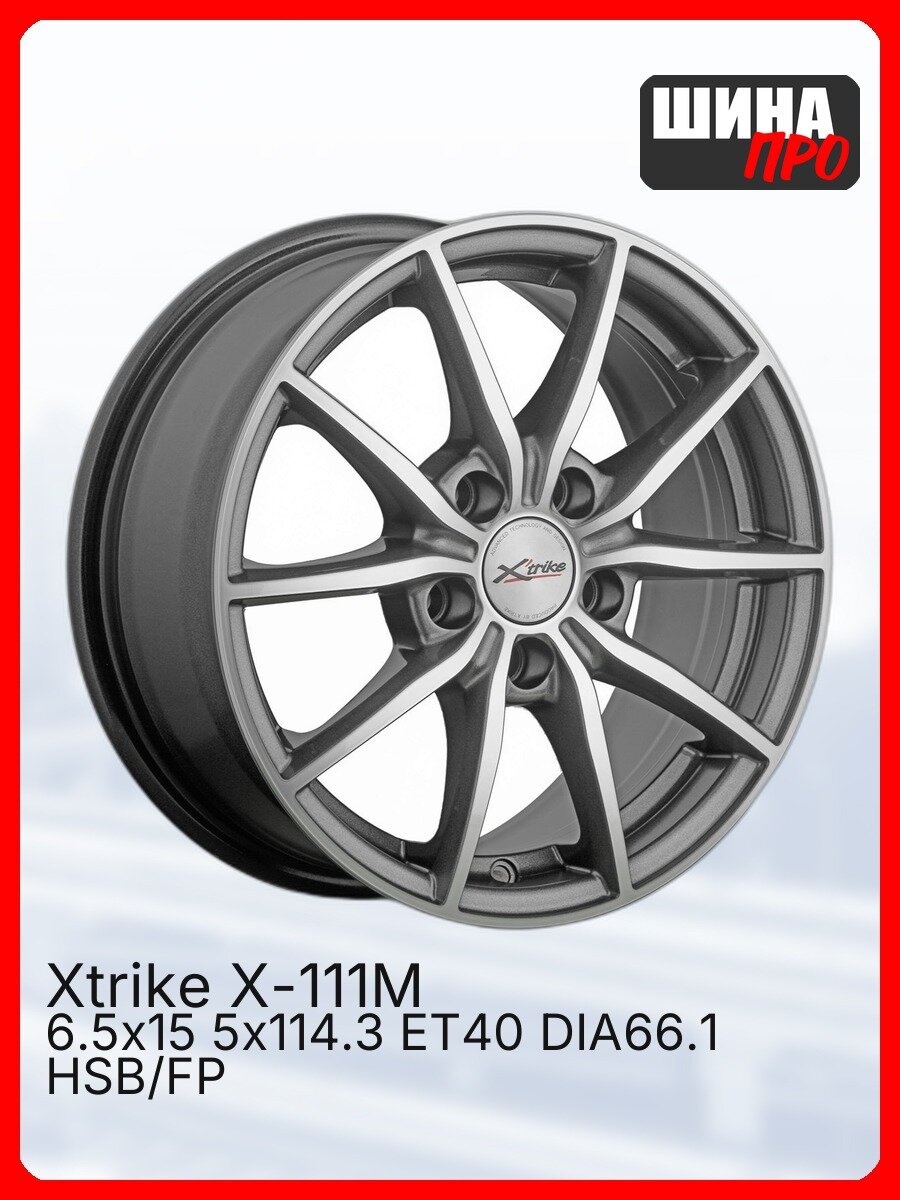 Диск литой X'trike X-111М 6,5\R15 5*114,3 ET40 d66,1 HSB/FP [76841] Fb max 583 kg легкосплавный