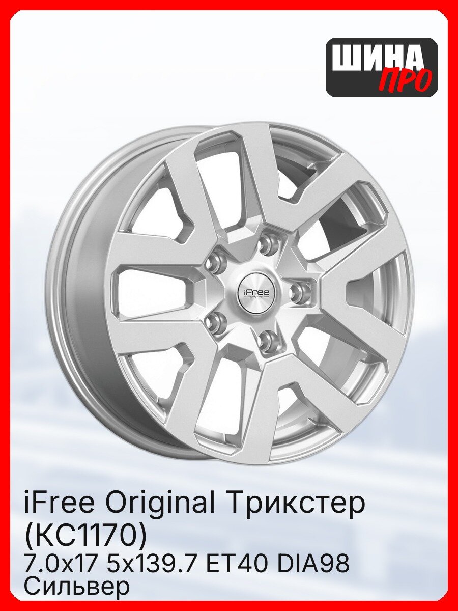 Диск литой iFree Original Трикстер (КС1170) 7,0\R17 5*139,7 ET40 d98 Сильвер [83957] Niva Fb max 540 kg