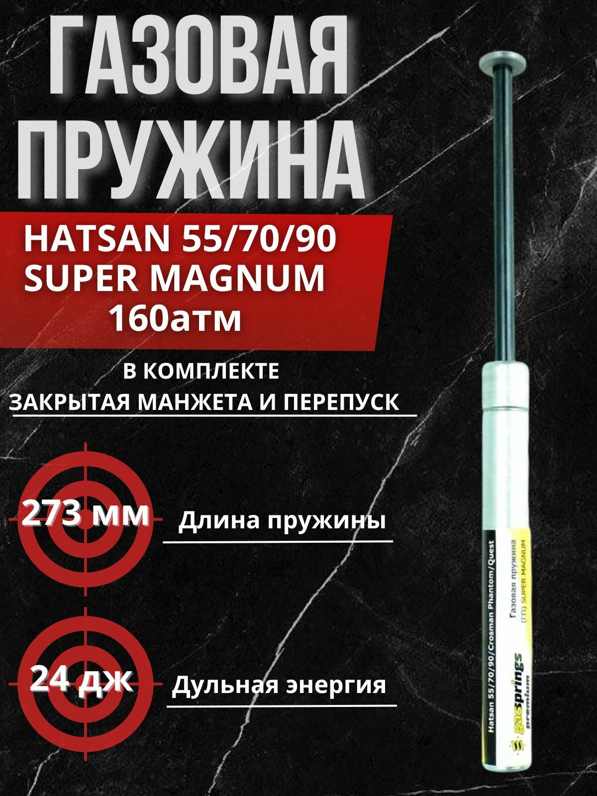 Усиленная газовая пружина для Hatsan 55/70/80/85/90 Супермагнум (160 атм) в комплекте закрытой манжетой и перепуском