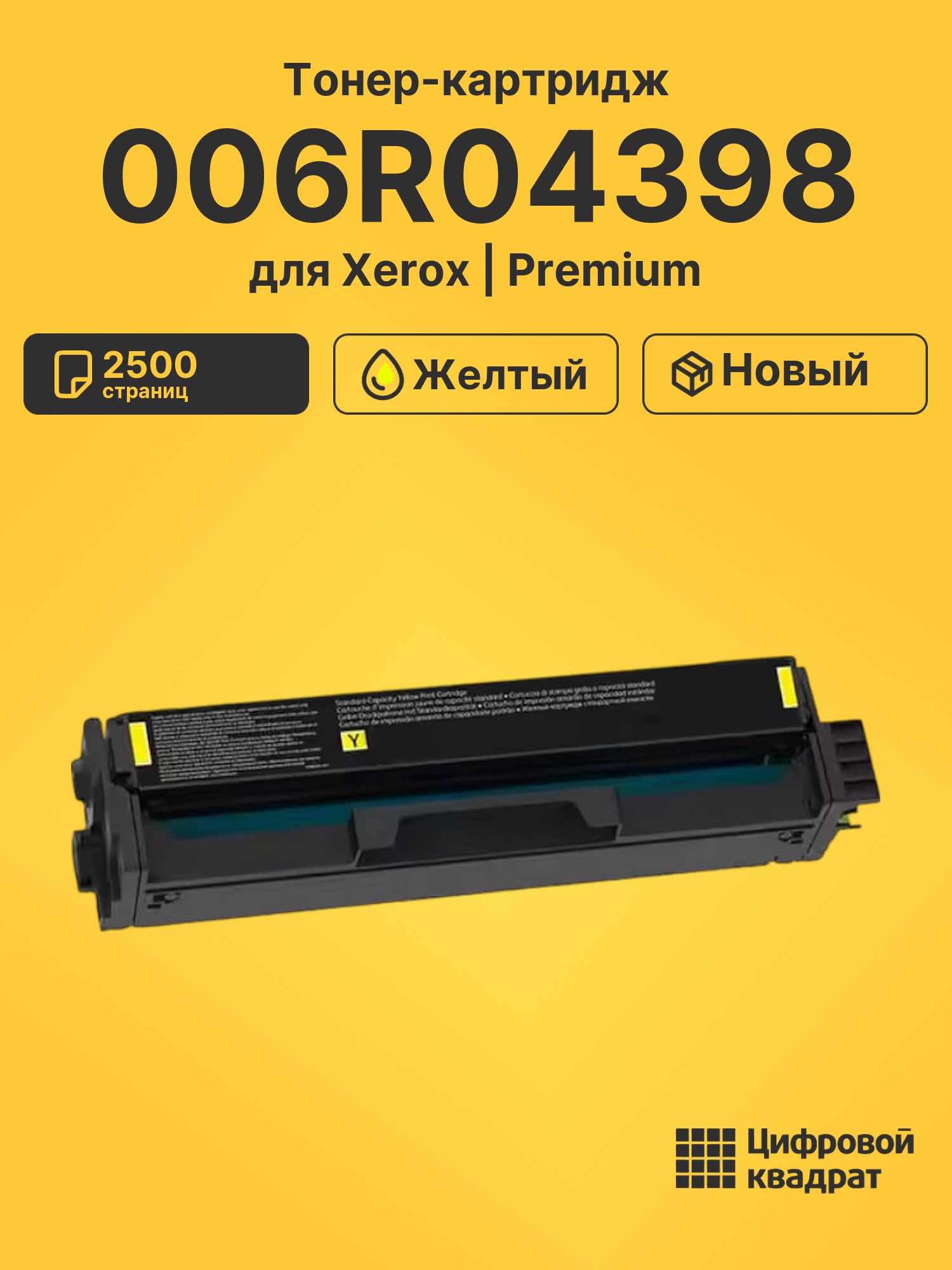 Картридж 006R04398 для принтеров Xerox C230, C235 желтый 2500 страниц