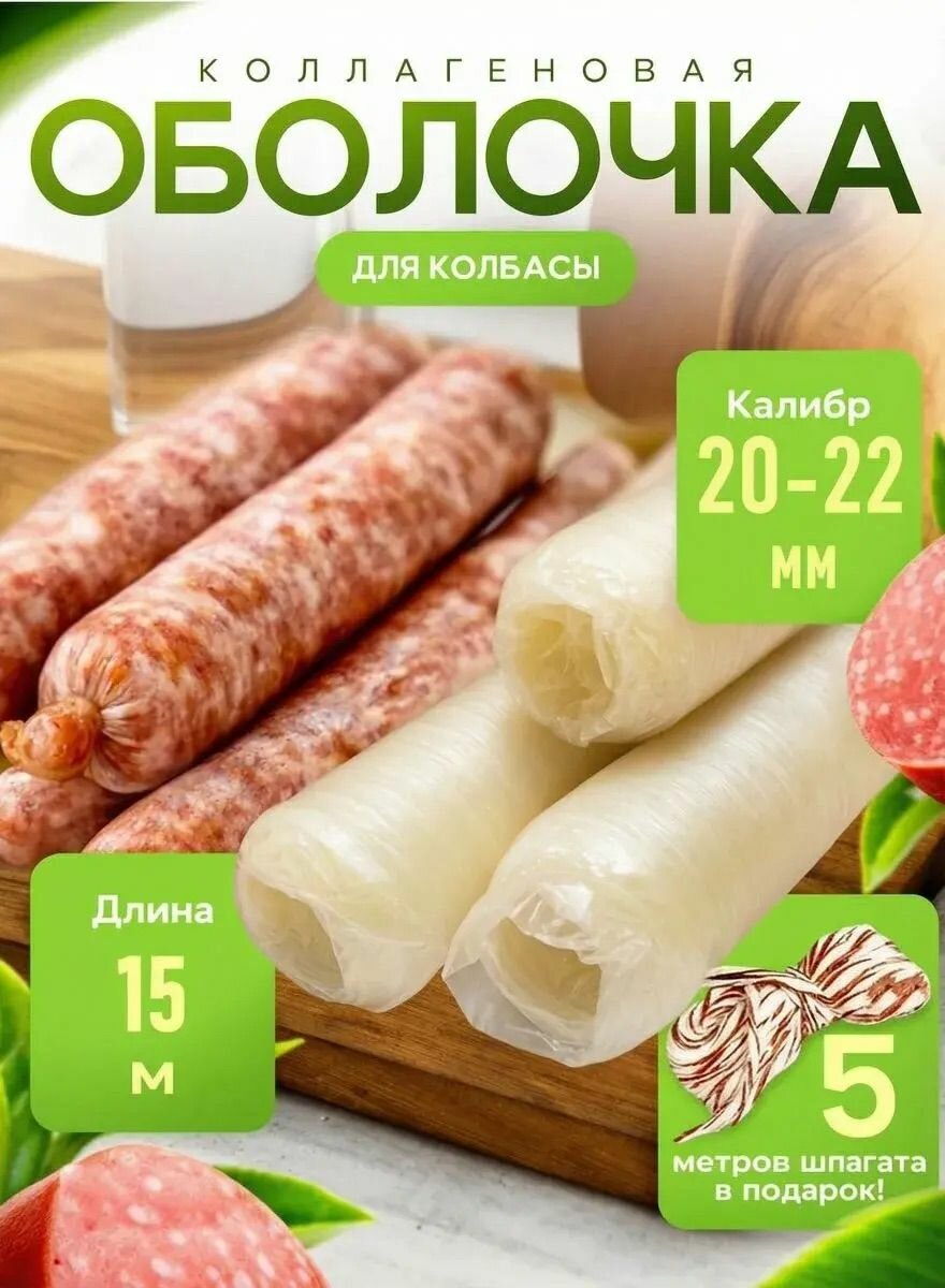 Оболочка для колбасок, натуральная коллагеновая для приготовления домашних сосисок и колбасок калибр 20/22
