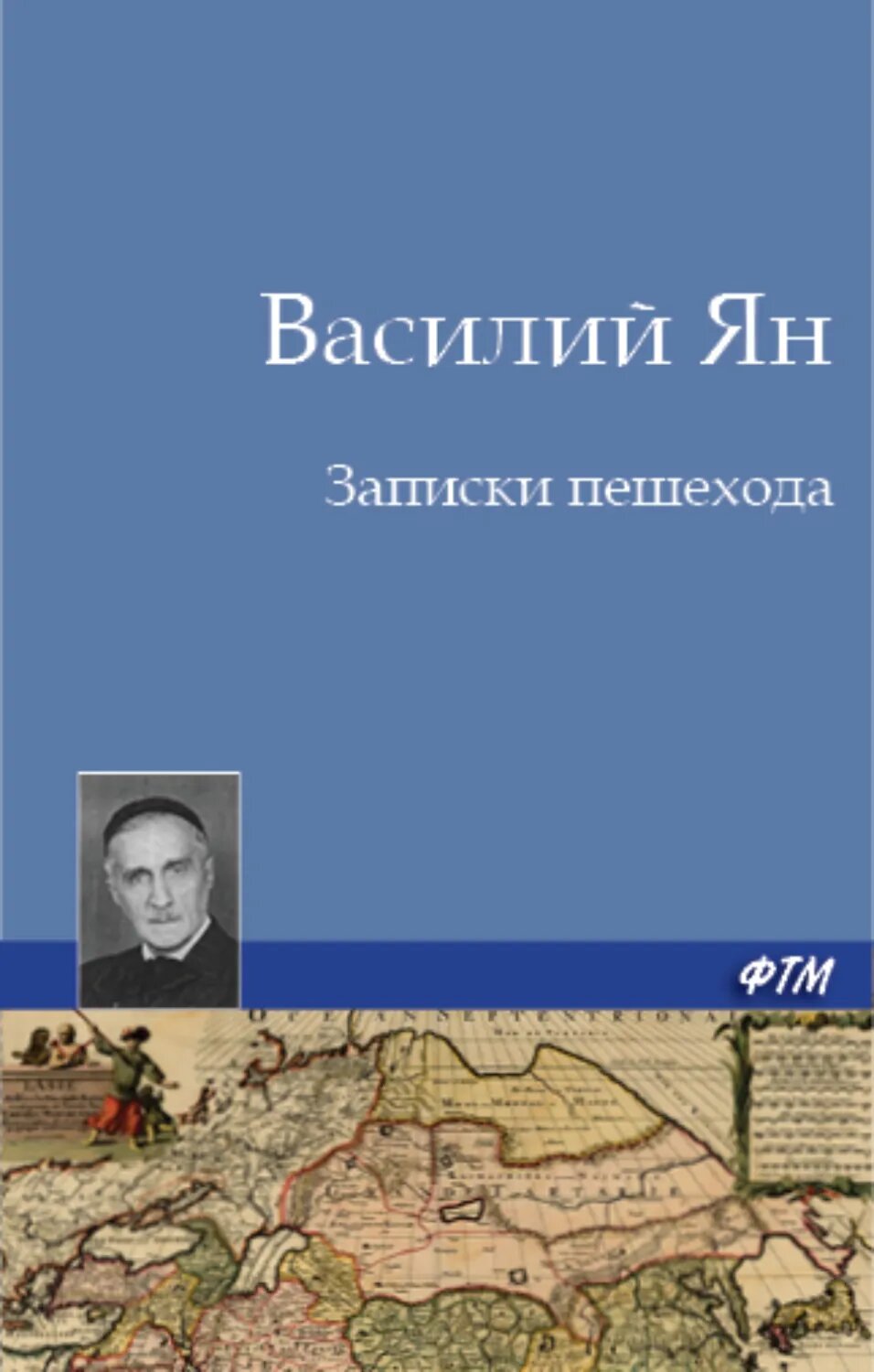 Записки пешехода [Цифровая книга]