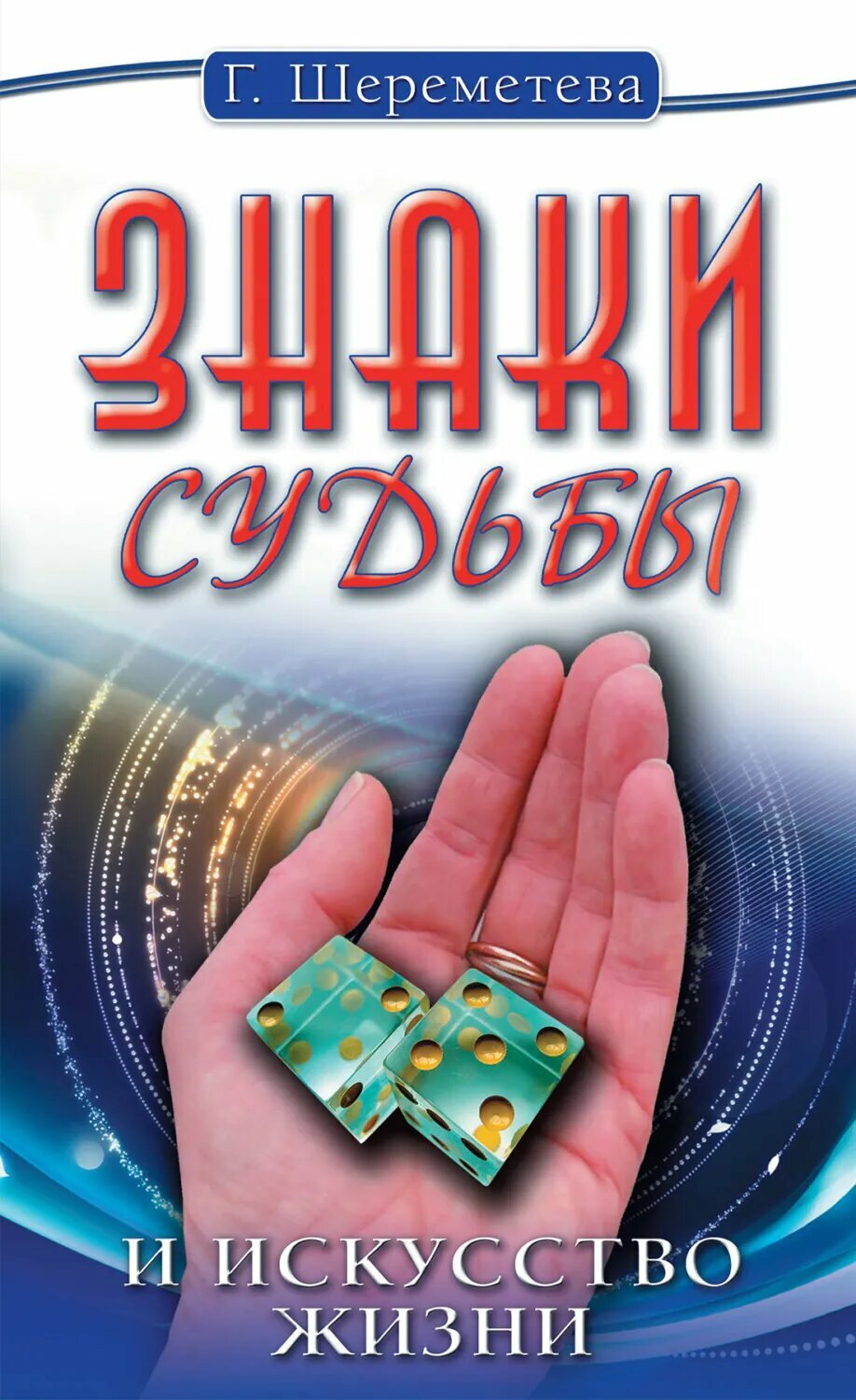 Знаки судьбы и искусство жизни [Цифровая книга]