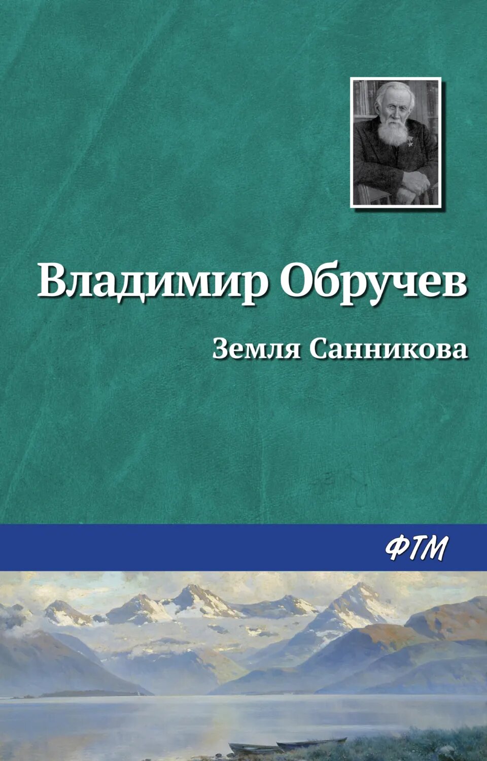 Земля Санникова [Цифровая книга]