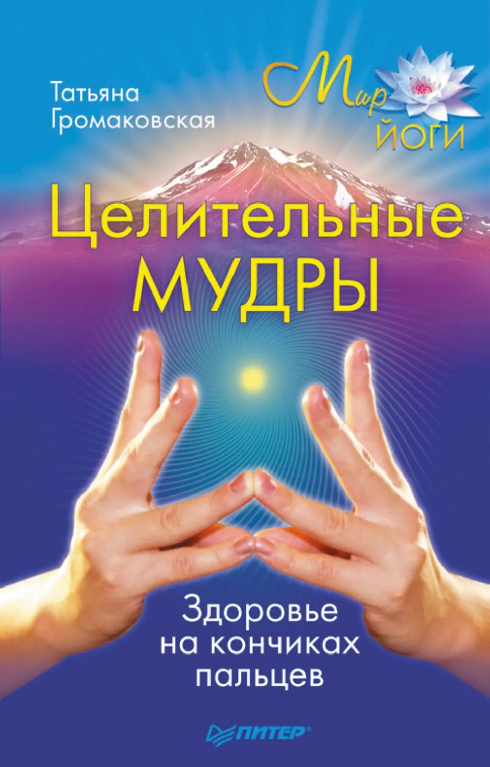 Целительные мудры [Цифровая книга]