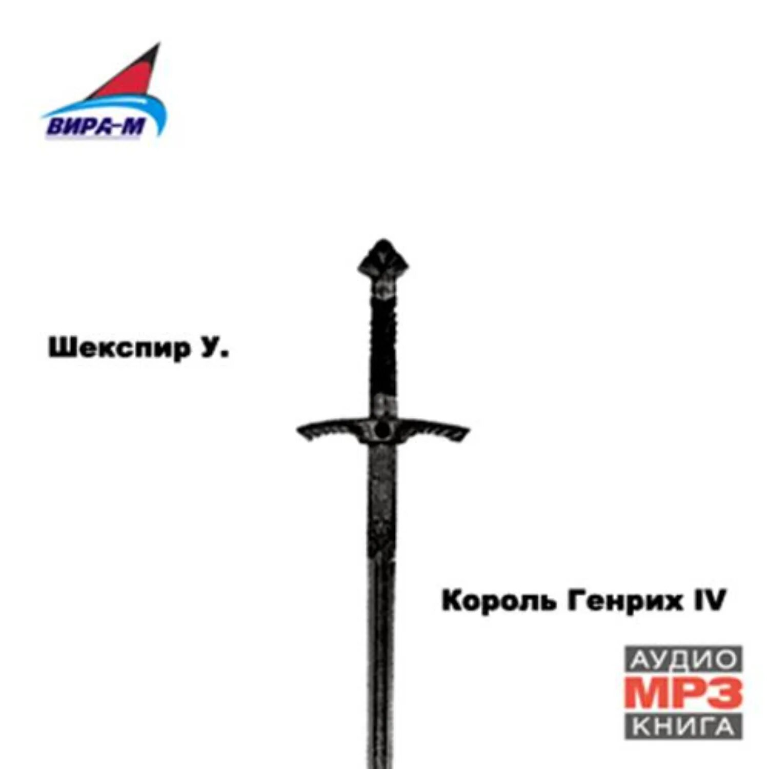 Король Генрих IV [Аудиокнига]