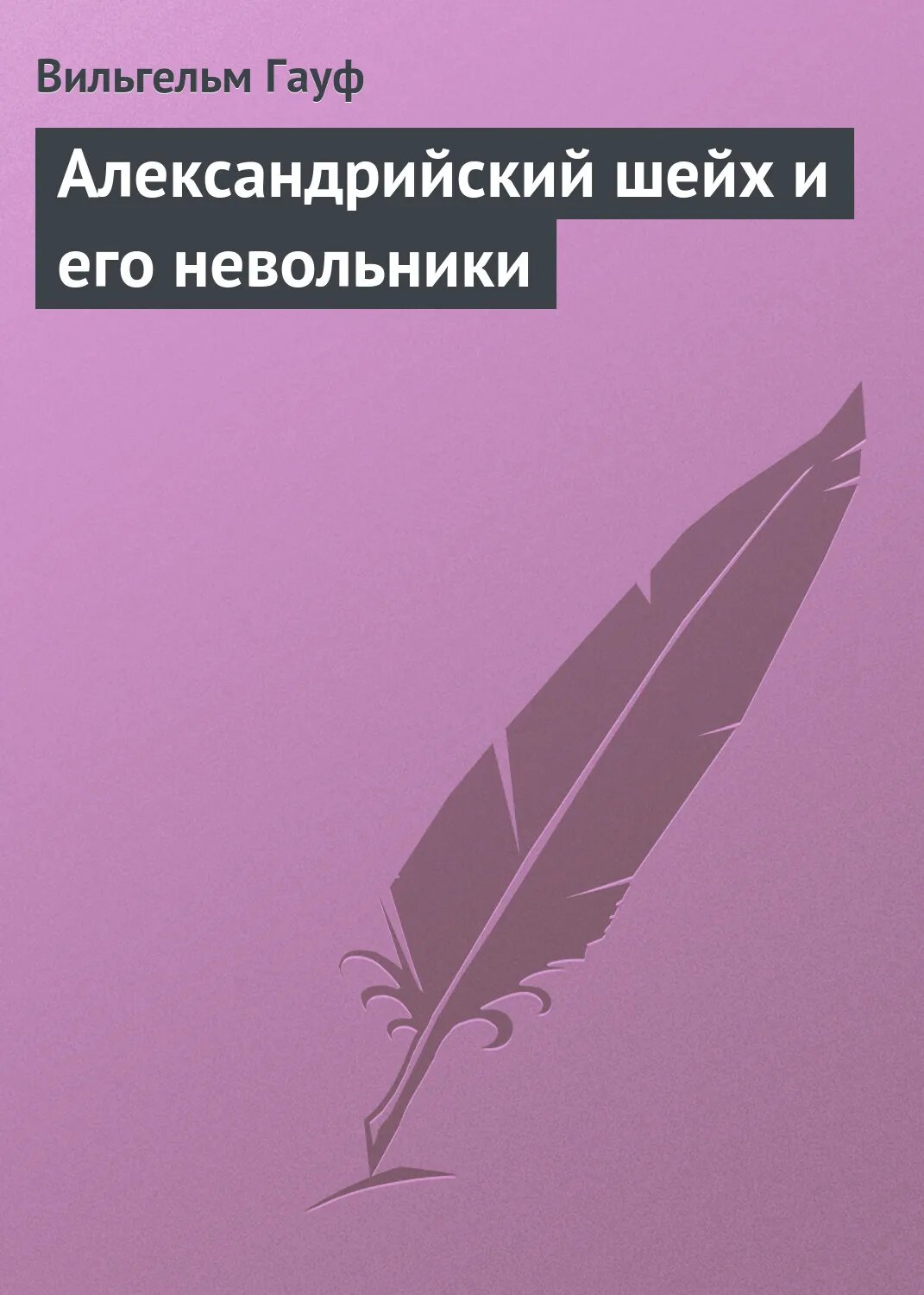 Александрийский шейх и его невольники [Аудиокнига]