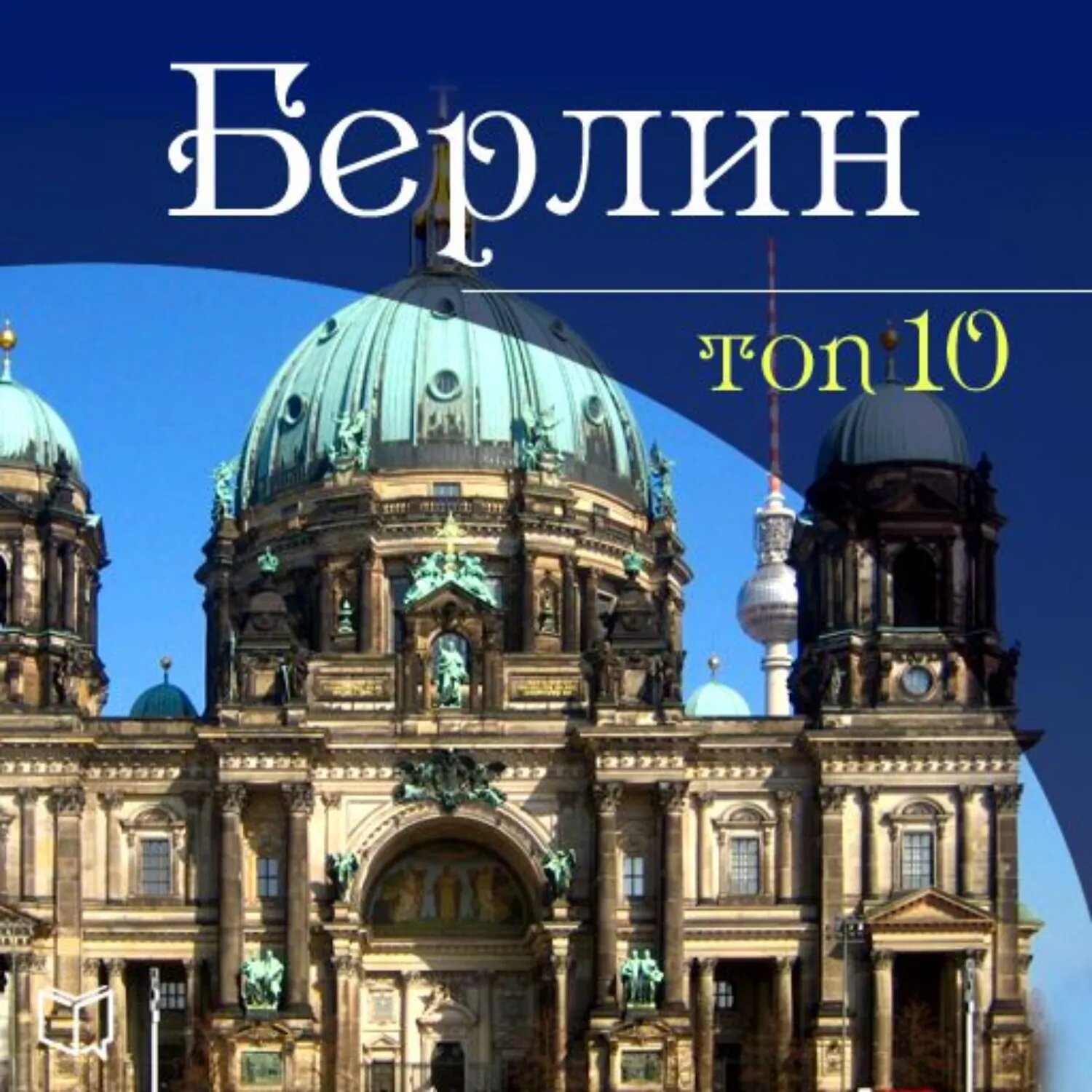 Берлин. 10 мест, которые вы должны посетить [Аудиокнига]