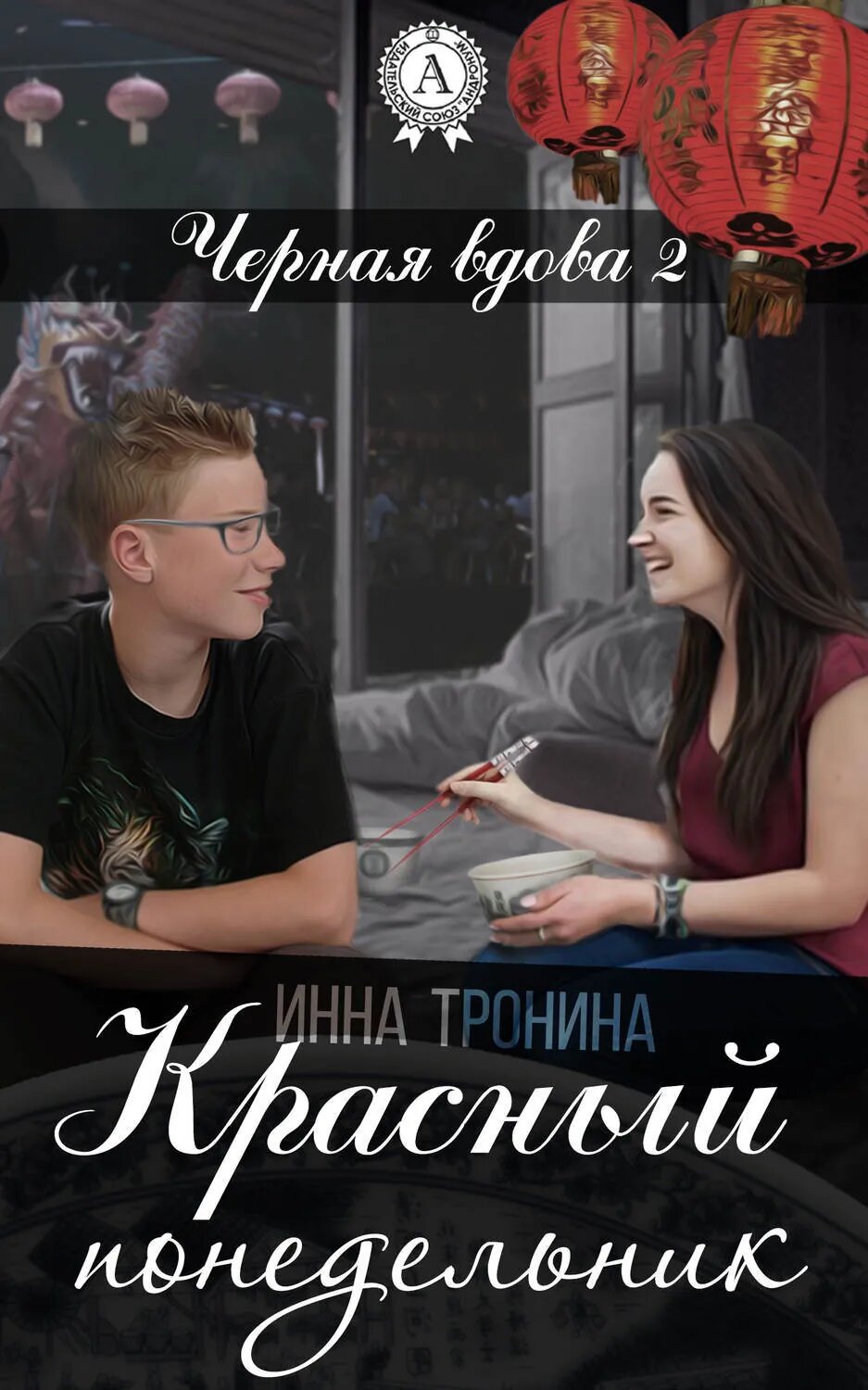 Красный понедельник [Цифровая книга]