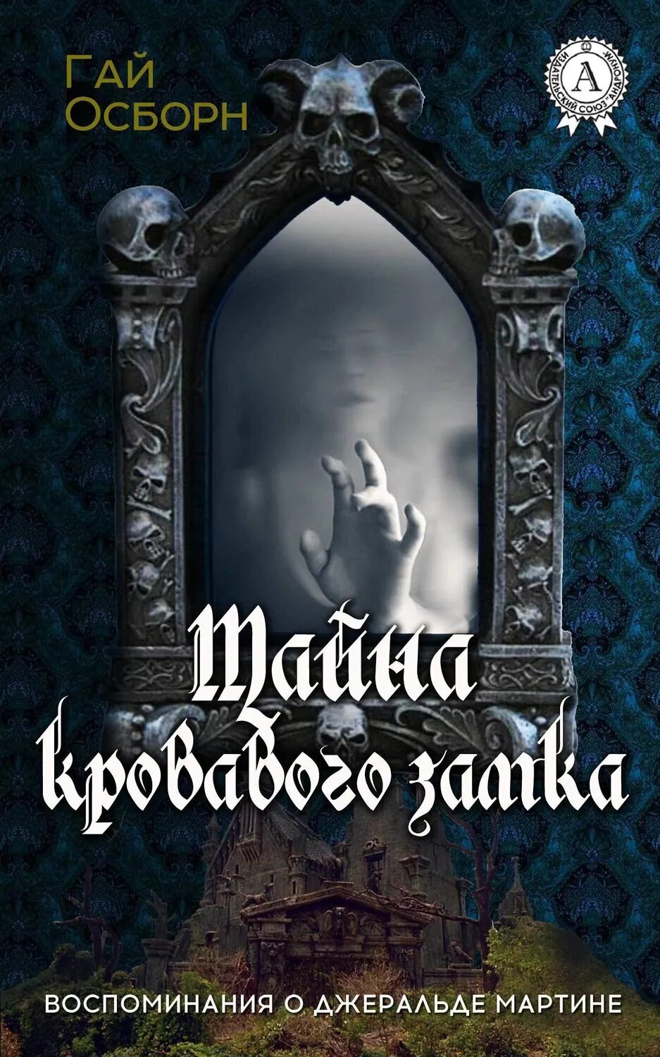 Тайна кровавого замка [Цифровая книга]