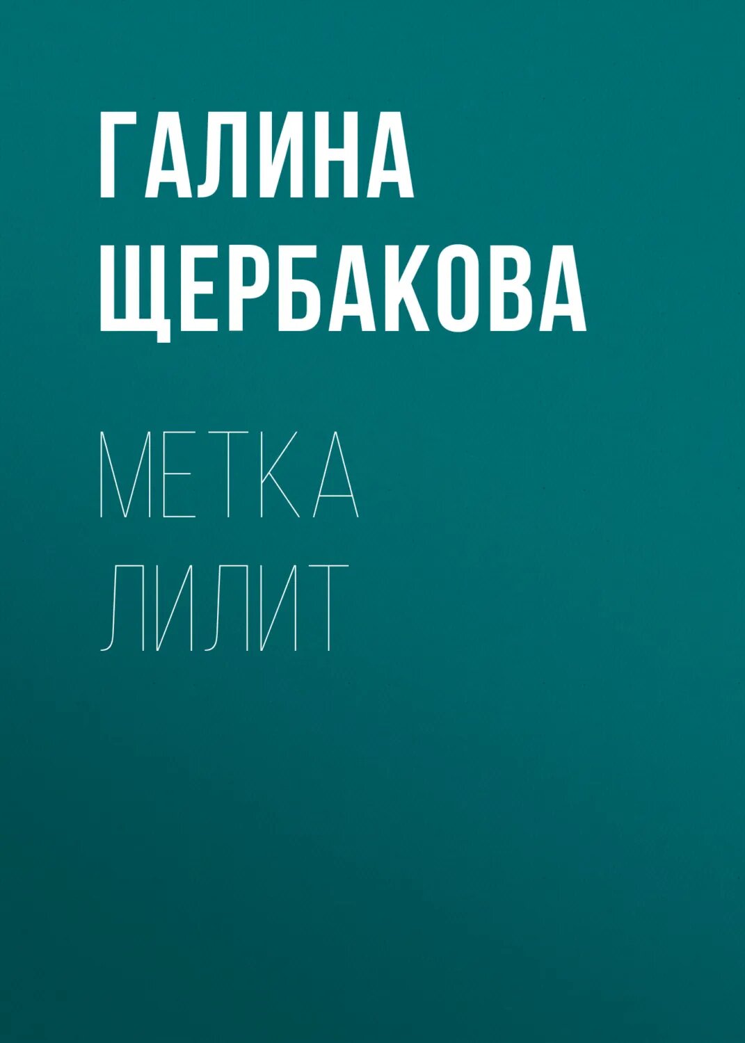 Метка Лилит [Цифровая книга]