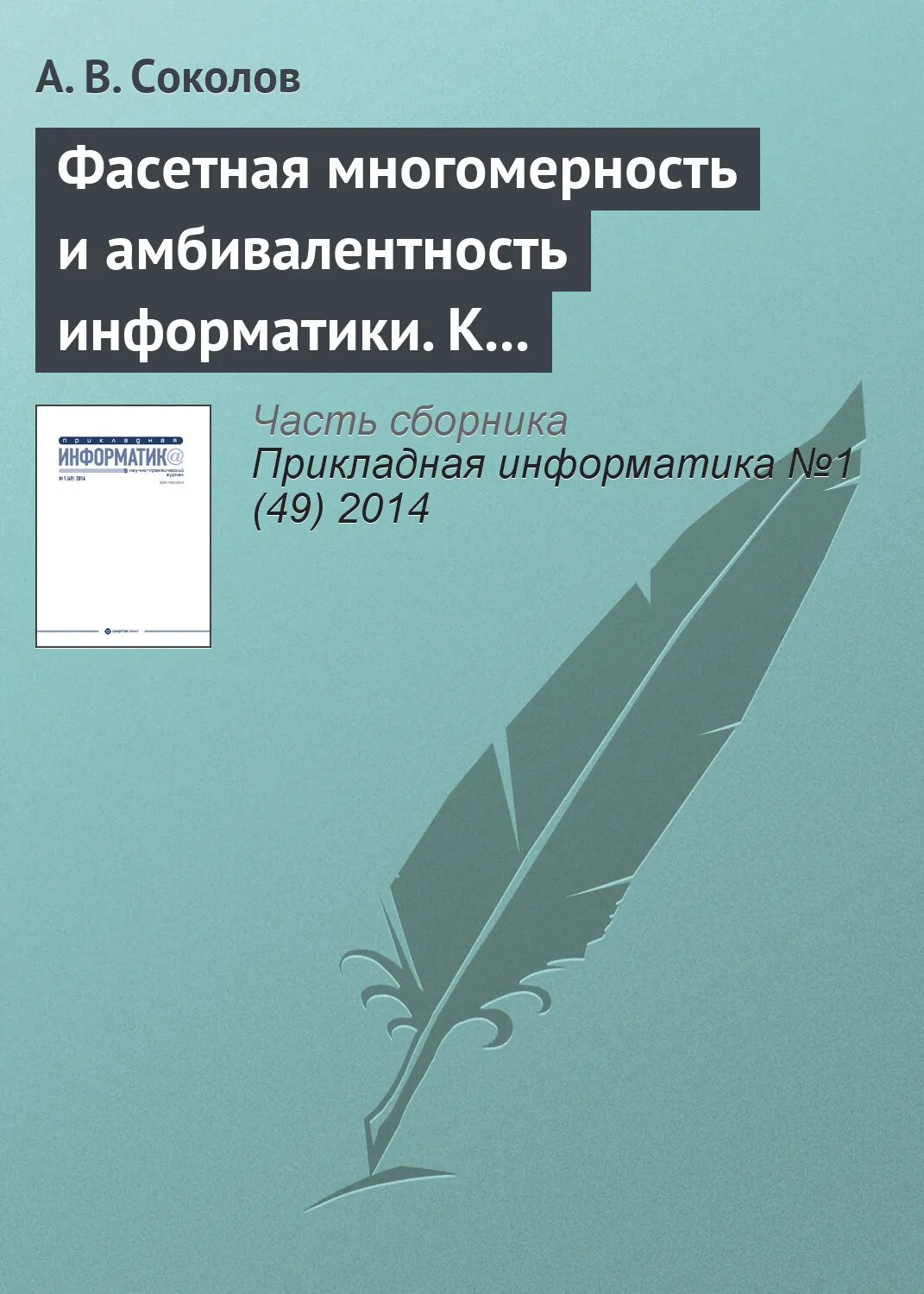 Фасетная многомерность и амбивалентность информатики. К 80‑летию А. В. Соколова [Цифровая книга]
