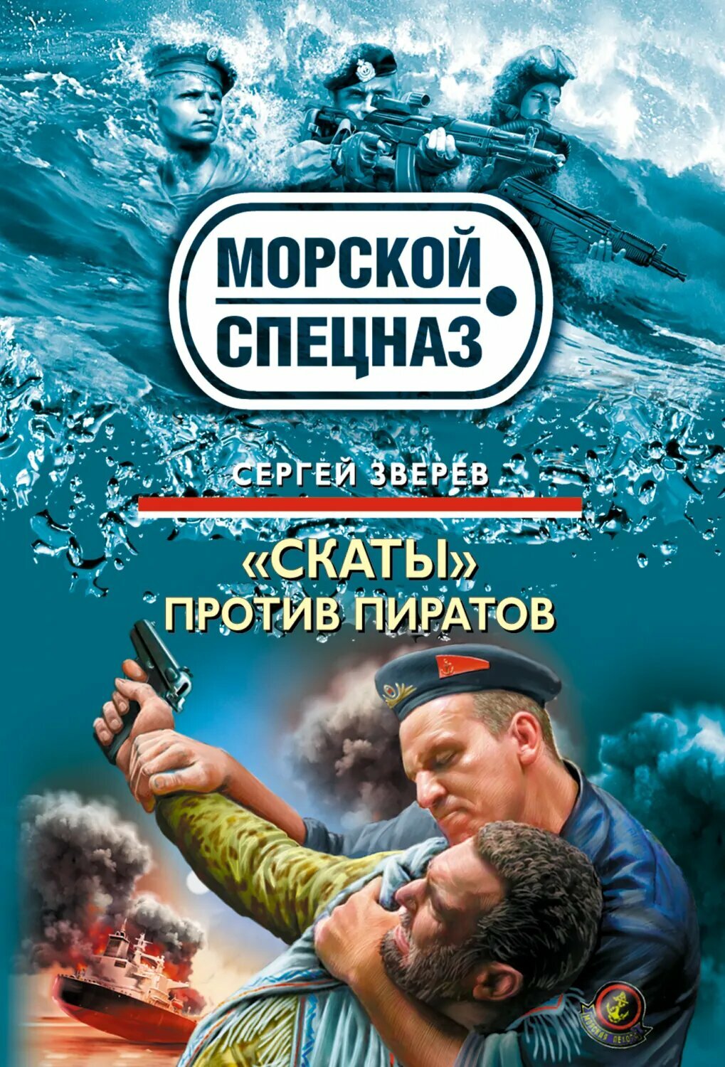 «Скаты» против пиратов [Цифровая книга]