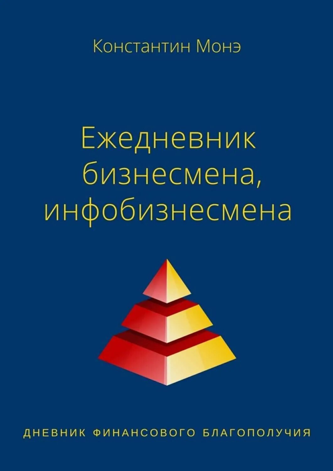 Ежедневник бизнесмена, инфобизнесмена [Цифровая книга]