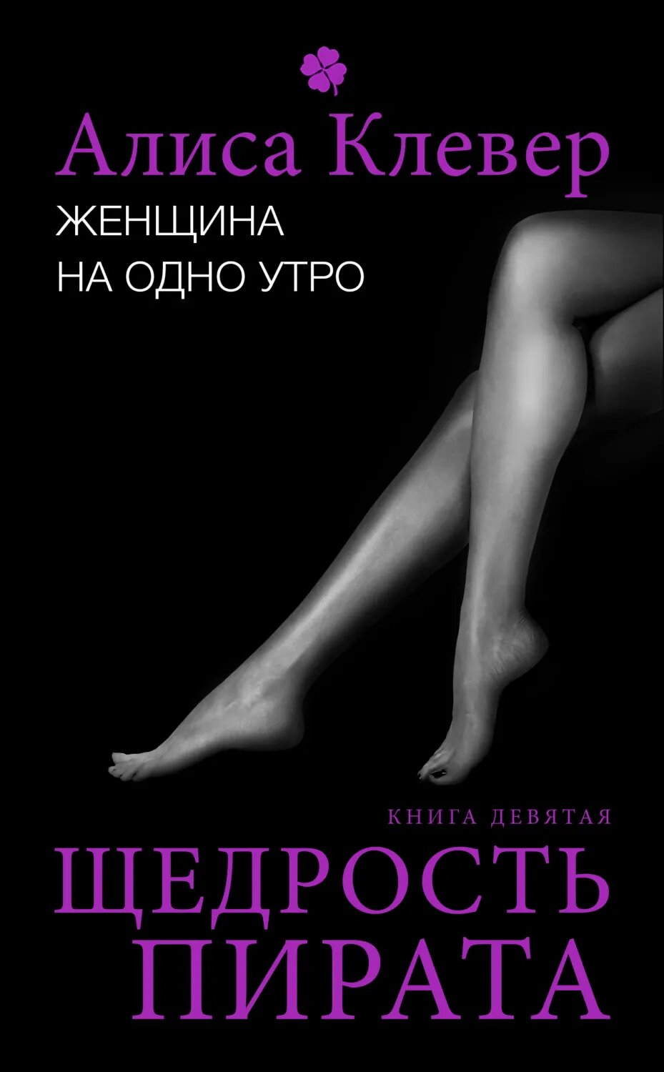 Женщина на одно утро. Щедрость пирата [Цифровая книга]