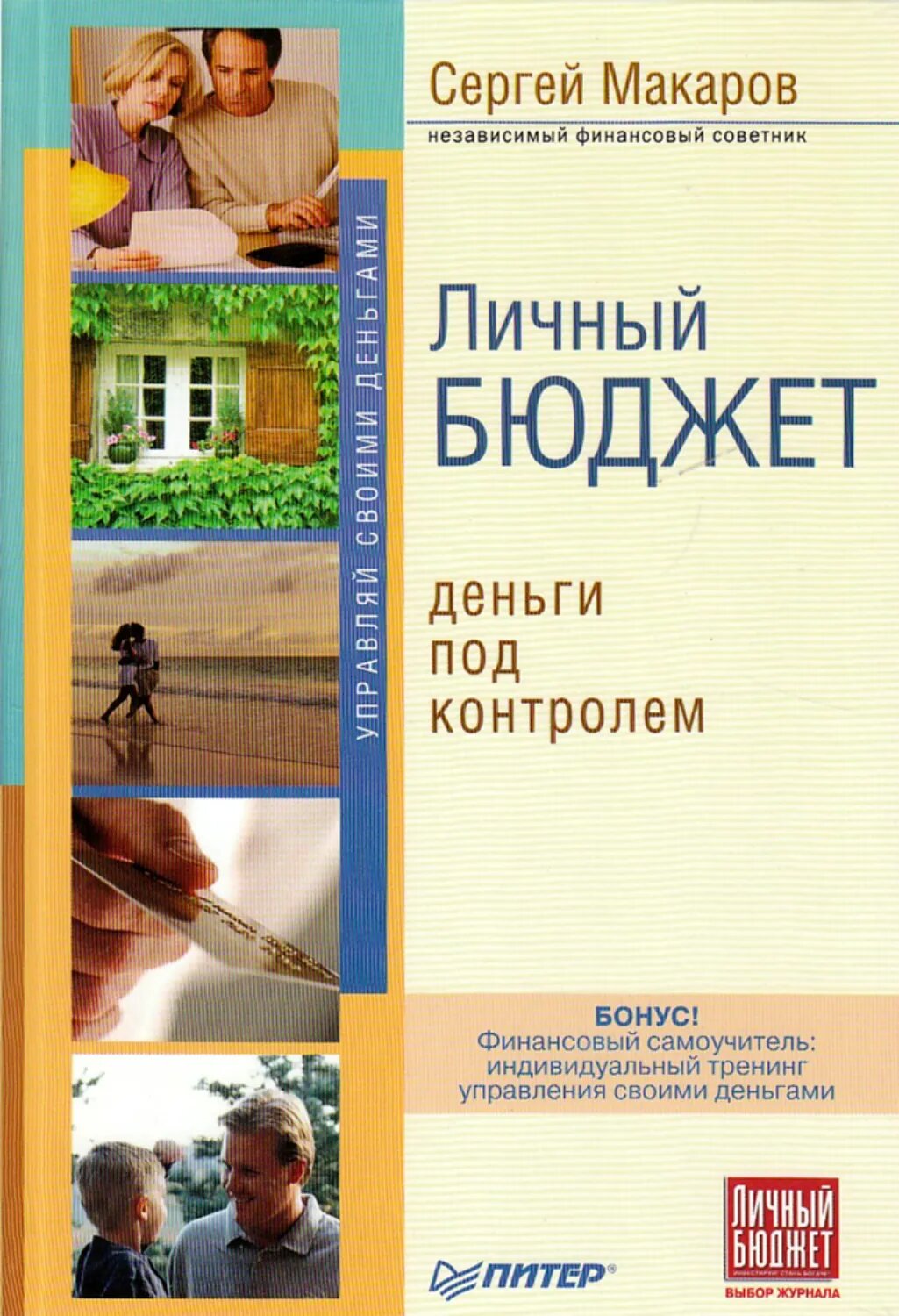 Личный бюджет. Деньги под контролем [Цифровая книга]