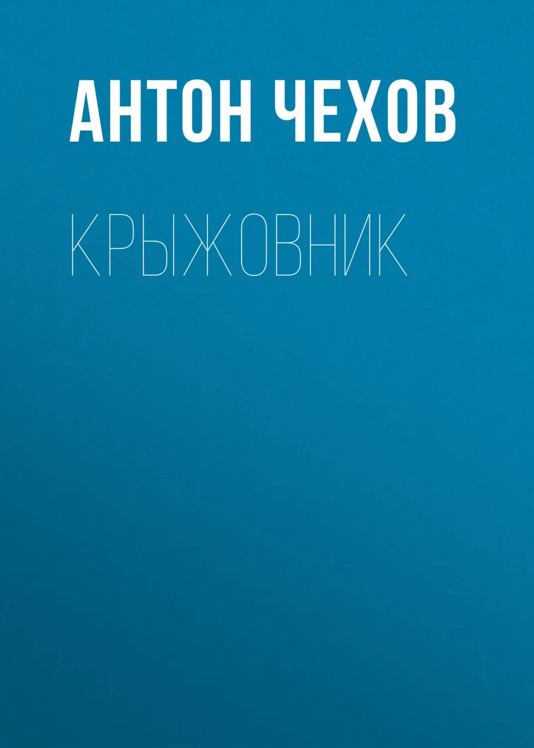 Крыжовник [Аудиокнига]