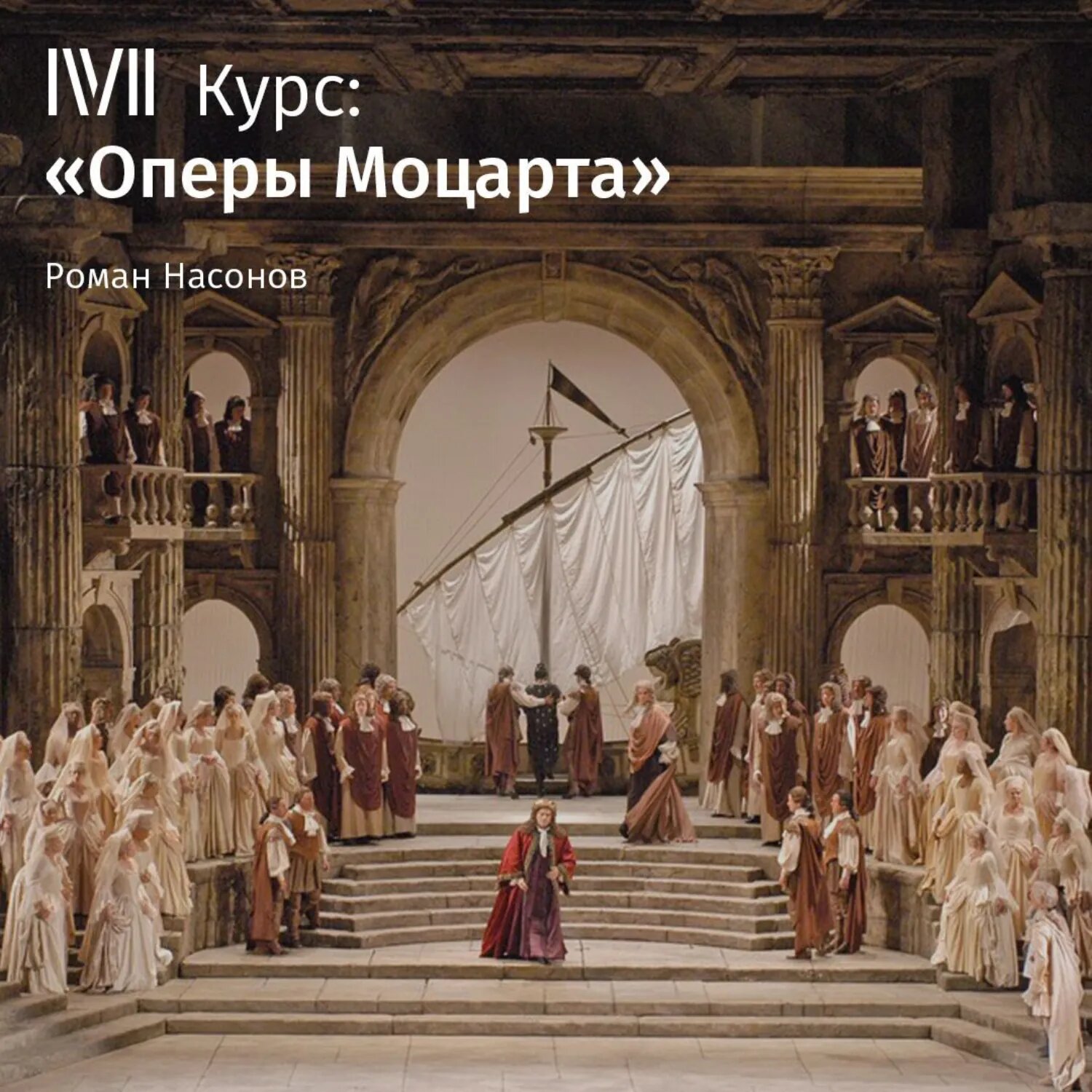 Лекция «Оперы Моцарта как апология любви и чувственности» [Аудиокнига]