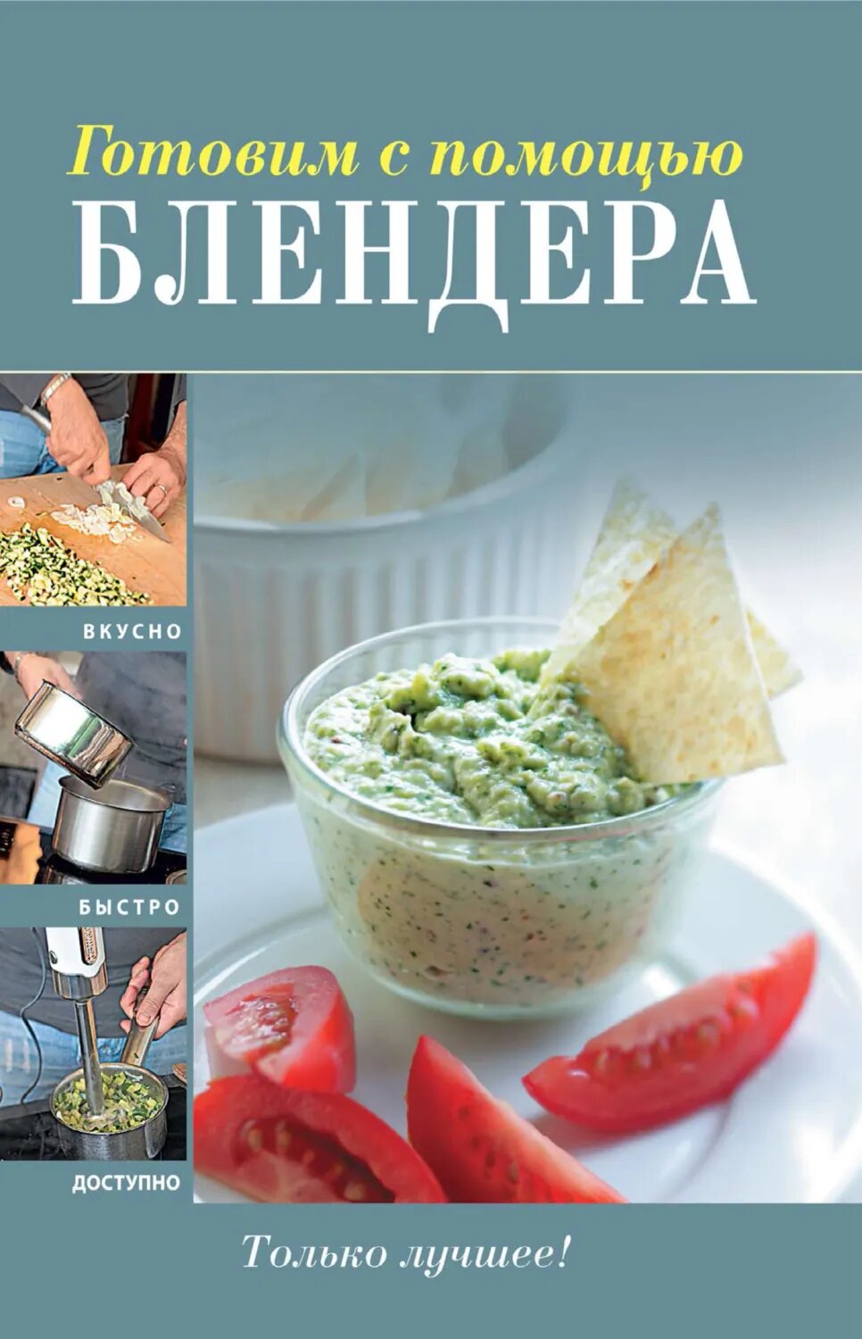 Готовим с помощью блендера [Цифровая книга]