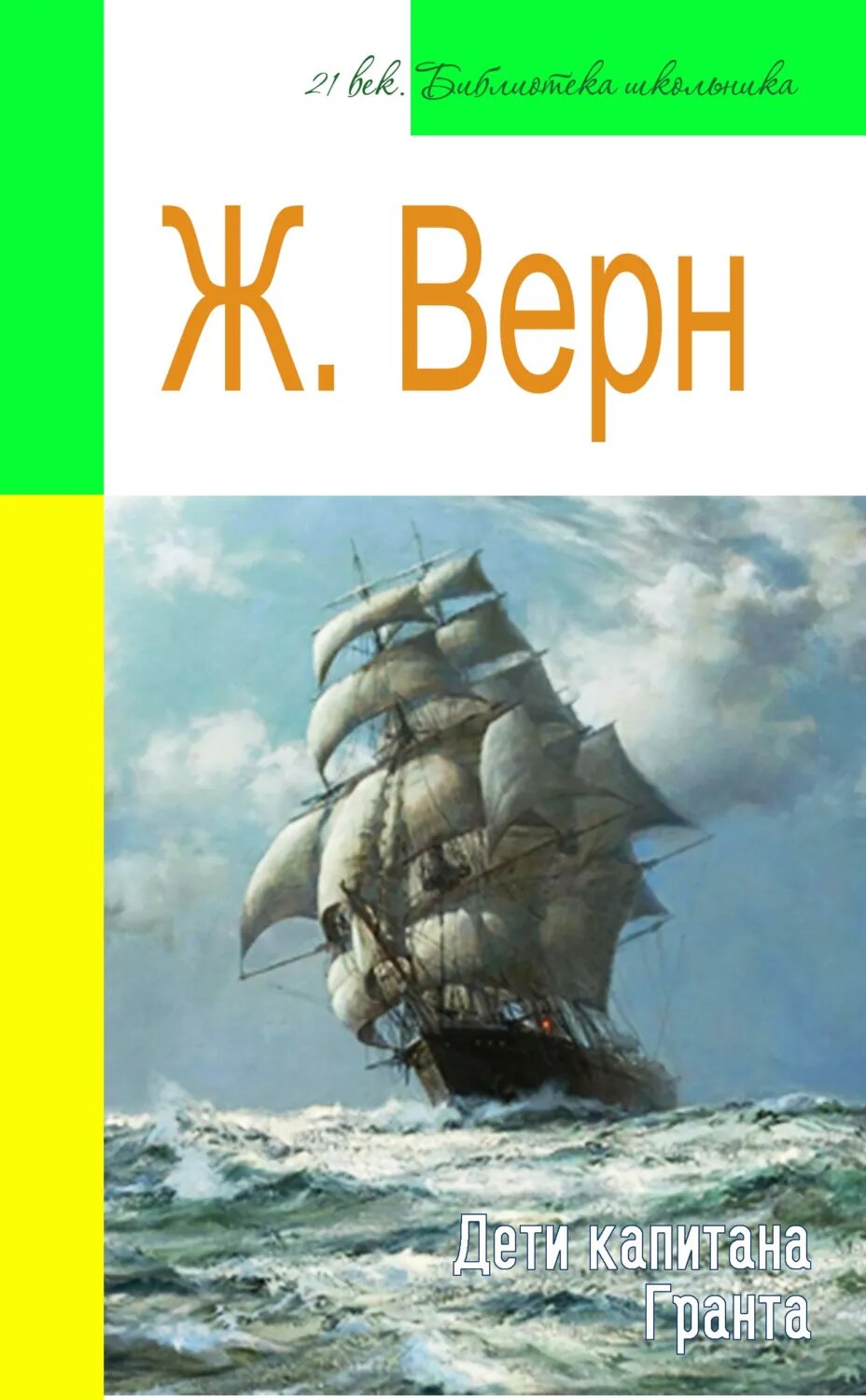 Дети капитана Гранта (адаптированный пересказ) [Цифровая книга]
