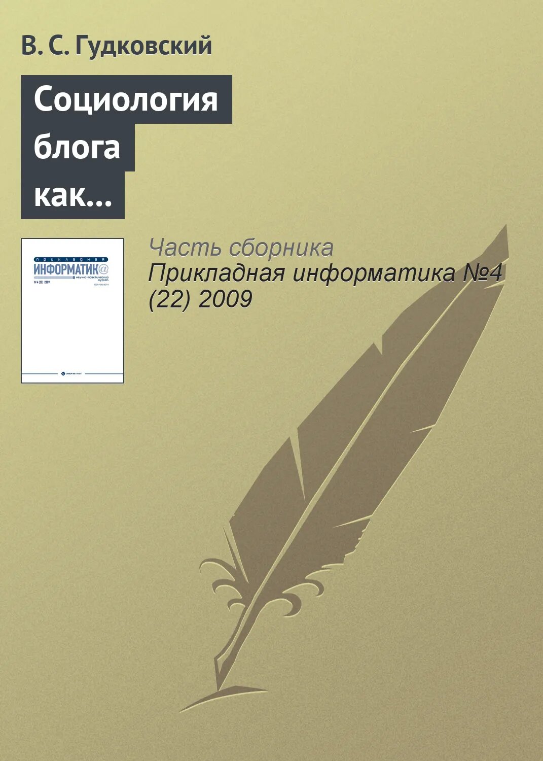 Социология блога как перспективное направление обществоведческой науки [Цифровая книга]