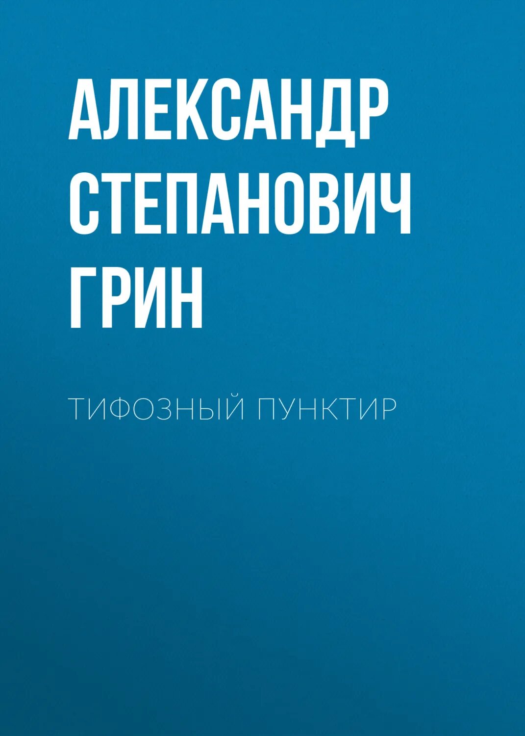Тифозный пунктир [Аудиокнига]