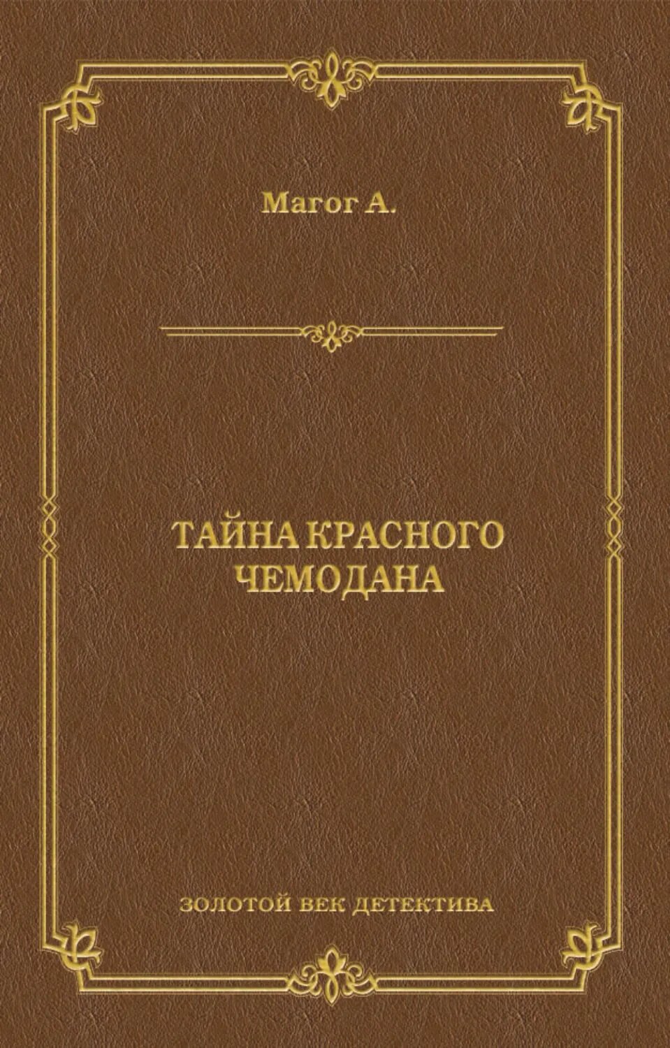 Тайна красного чемодана [Цифровая книга]