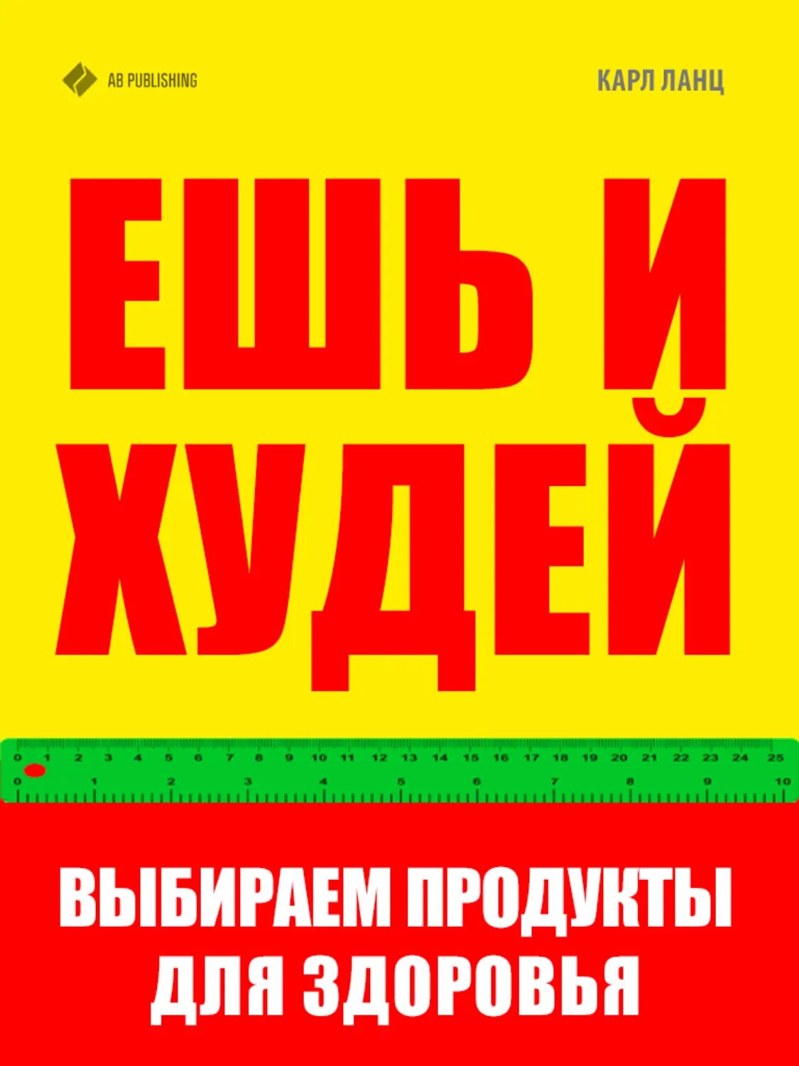 Ешь и худей. Выбираем продукты для здоровья [Цифровая книга]